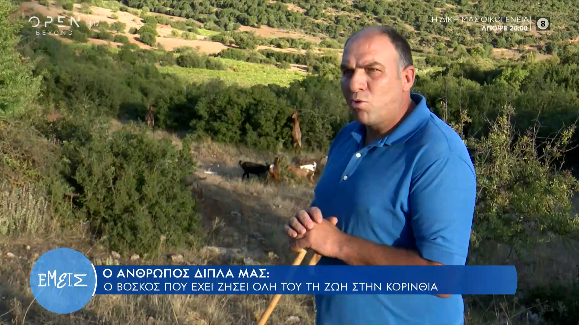 Ο βοσκός που έχει ζήσει όλη του τη ζωή στην Κορινθία | OPEN TV