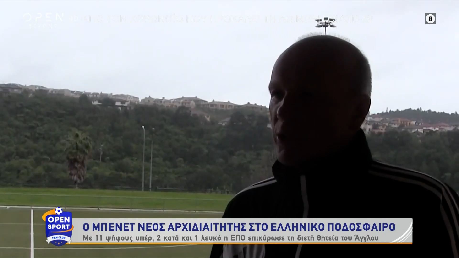 Ο Μπένετ νέος αρχιδιαιτητής στο ελληνικό ποδόσφαιρο | OPEN TV
