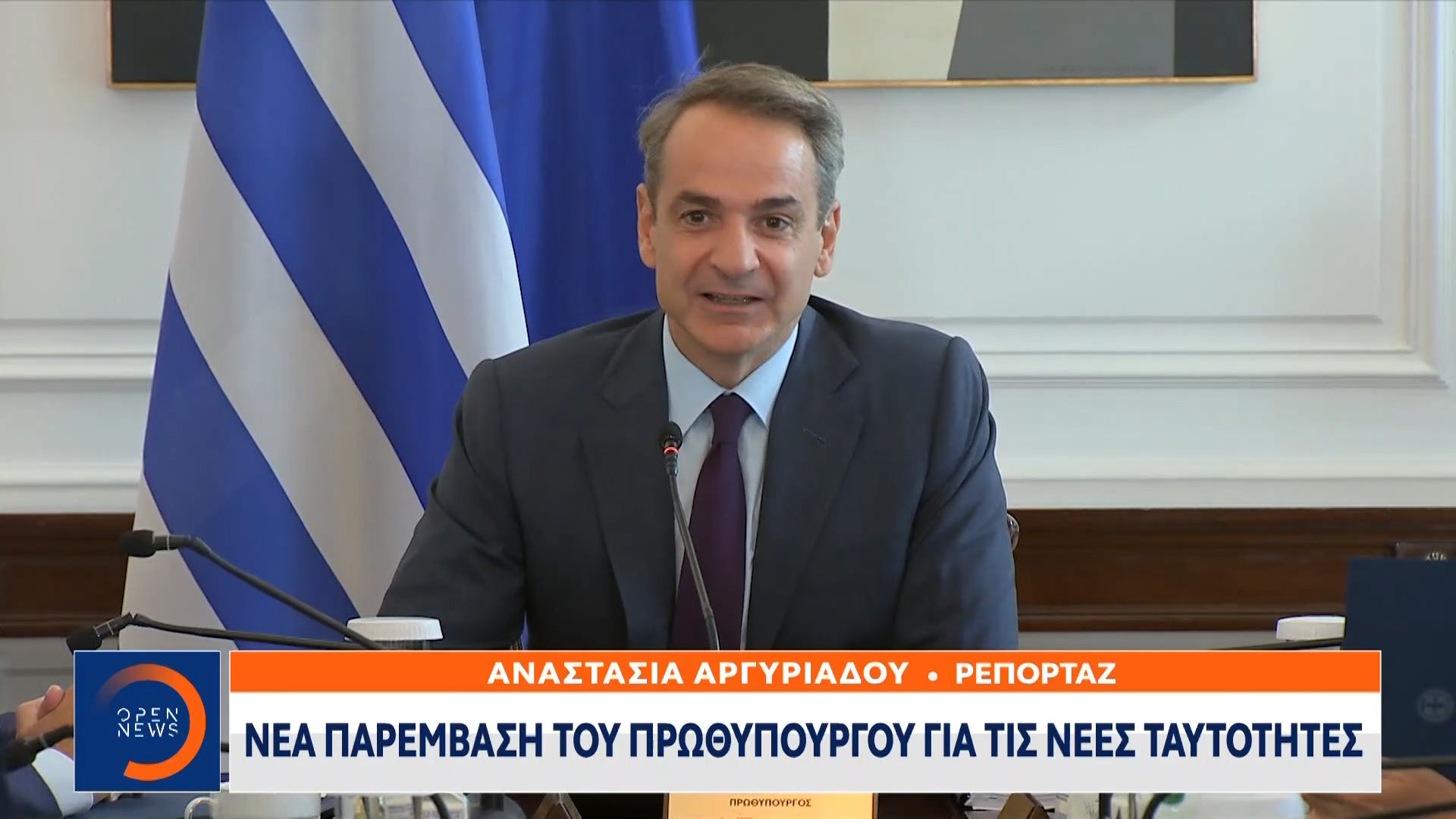 Νέα παρέμβαση του πρωθυπουργού για τις νέες ταυτότητες | OPEN TV
