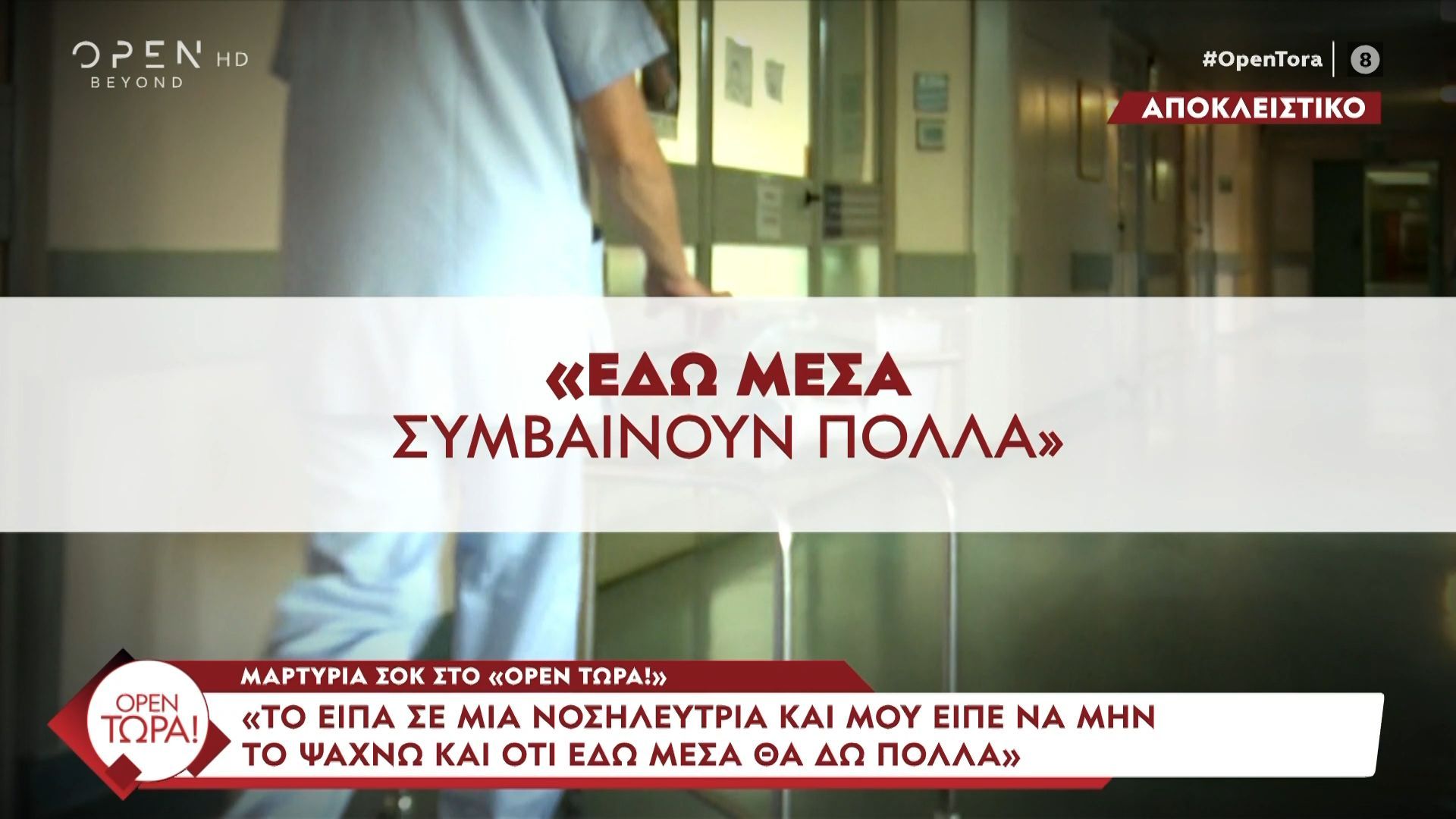 Μαρτυρία σοκ: Η αγοραπωλησία νεογνού μπροστά στα μάτια ασθενούς μέσα σε ...