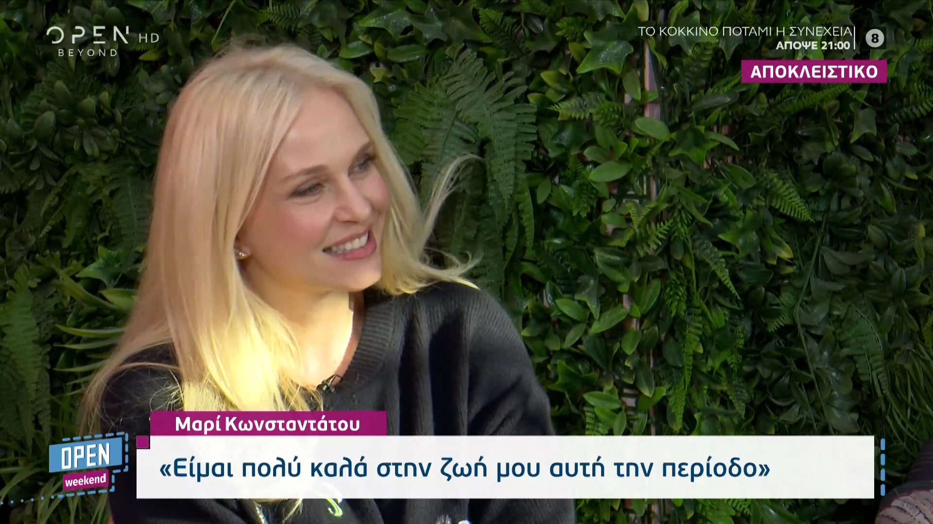 Μαρί Κωνσταντάτου: Είμαι πολύ καλά στην ζωή μου αυτή την περίοδο | OPEN TV