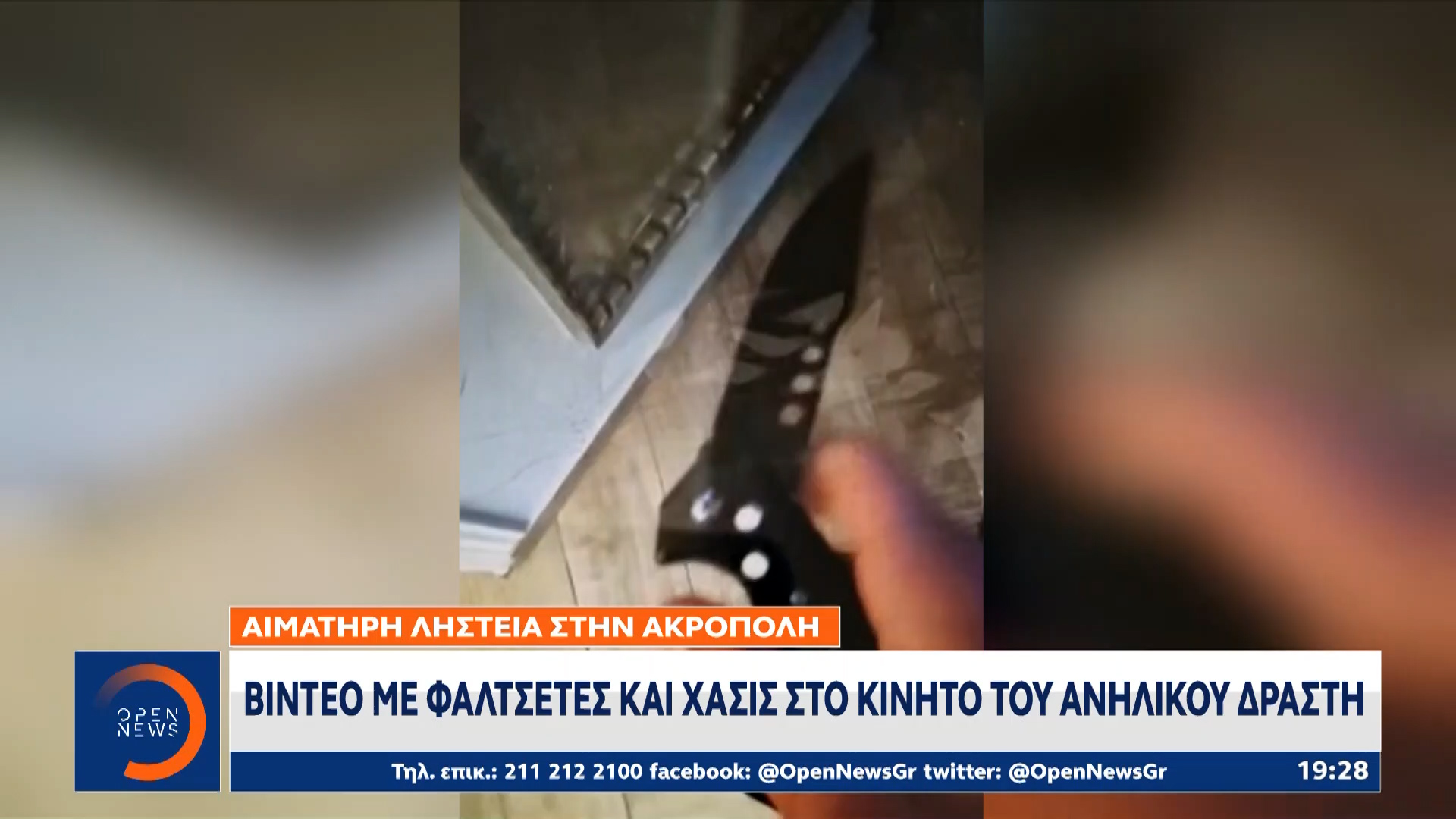 Αιματηρή ληστεία στην Ακρόπολη: Βίντεο με φαλτσέτες και χασίς στο ...