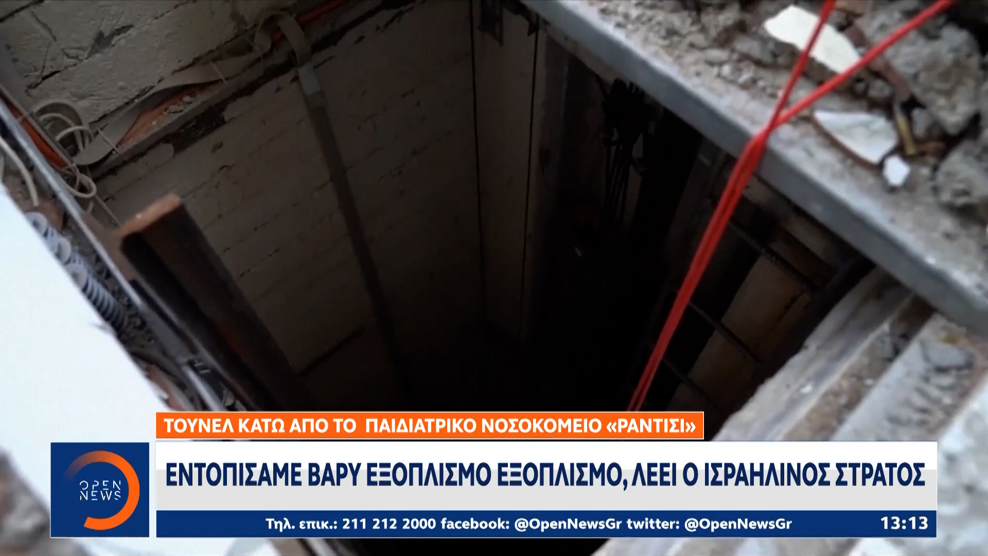 Νοσοκομείο Αλ Σίφα: Αδιάκοπο σφυροκόπημα των ισραηλινών δυνάμεων | OPEN TV