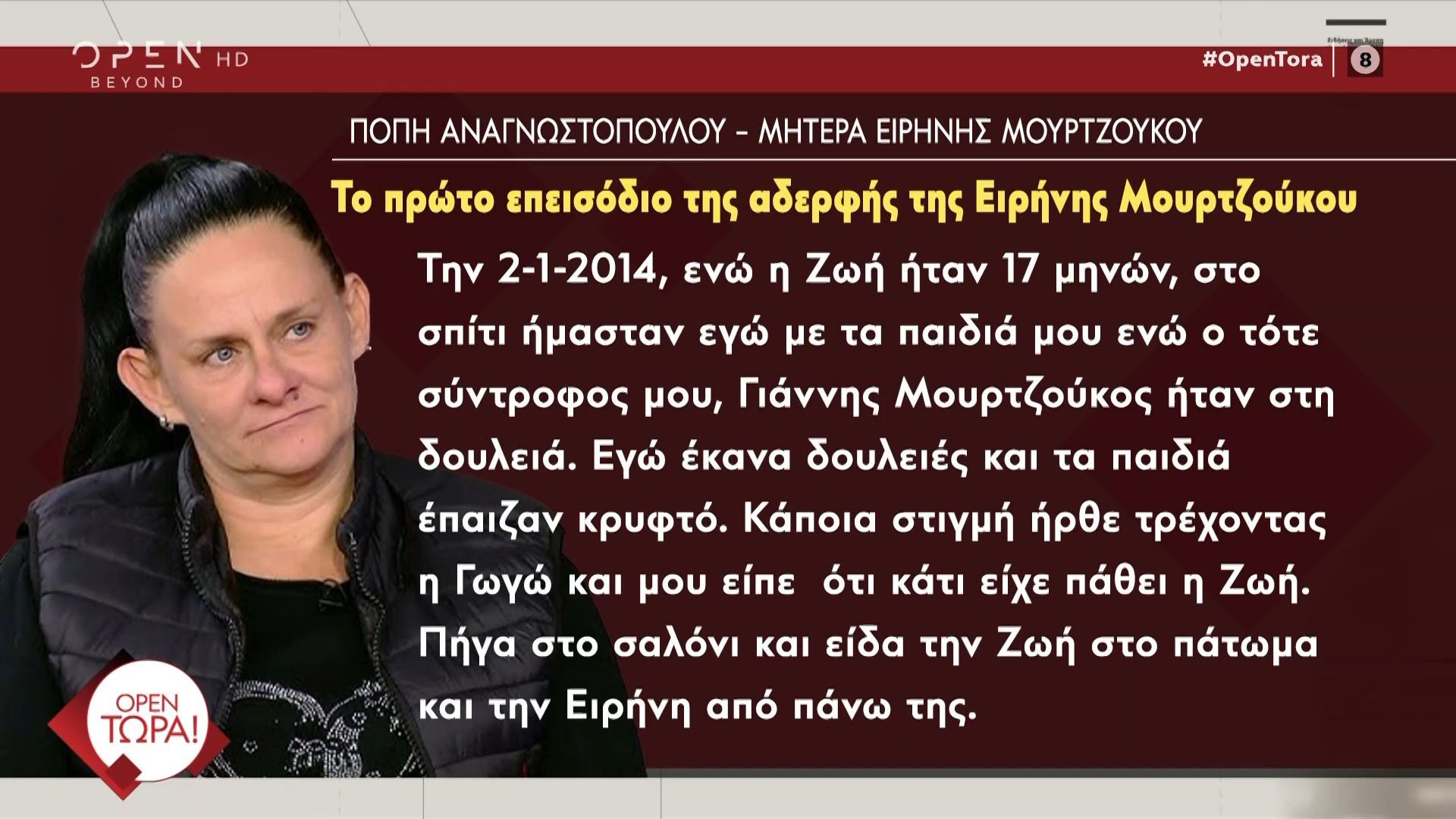 Μητέρα Ειρ. Μουρτζούκου σε κατάθεσή της: «Έναν μήνα μετά η Ζωή έπαθε ...
