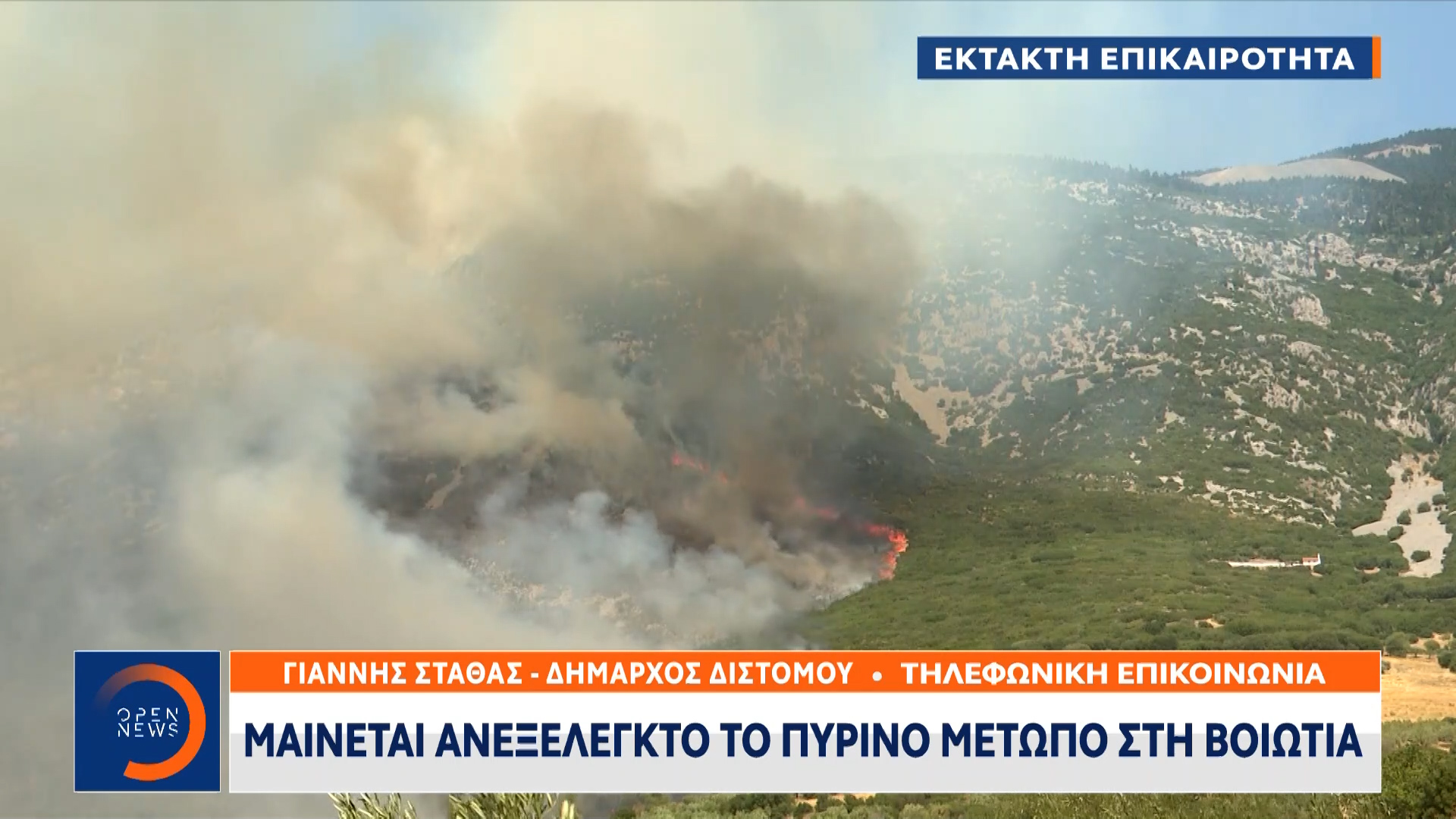 Δήμαρχος Διστόμου: Οι δυνάμεις δεν επαρκούν – Δεν απειλούνται ...
