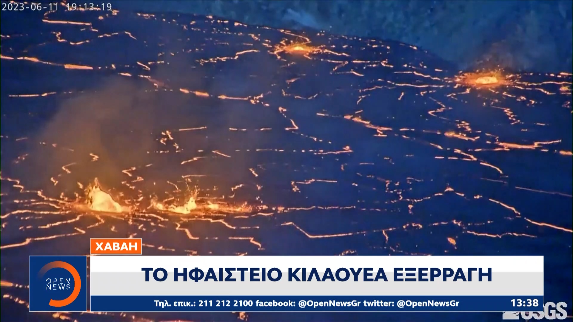 Χαβάη: Το ηφαίστειο Κιλαουέα εξερράγη | OPEN TV