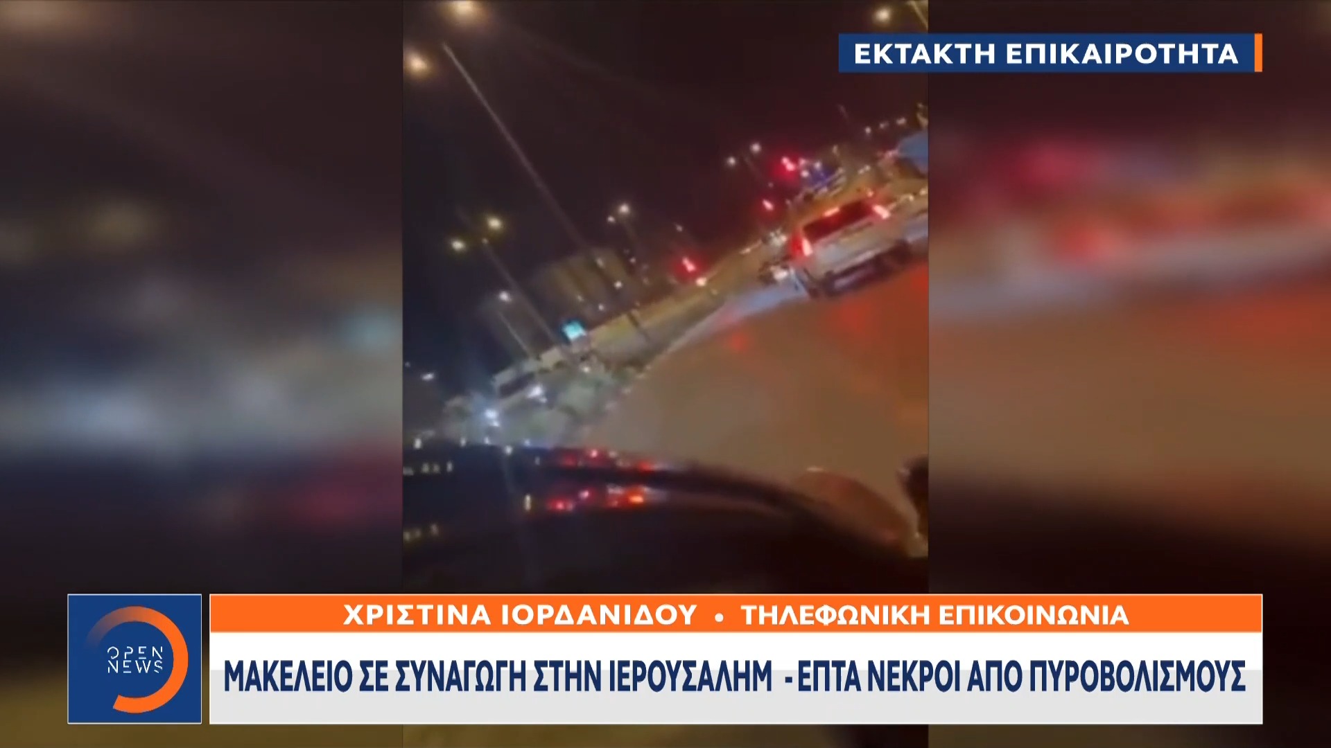 Έκτακτη επικαιρότητα: Μακελειό σε συναγωγή στην Ιερουσαλήμ – Επτά ...