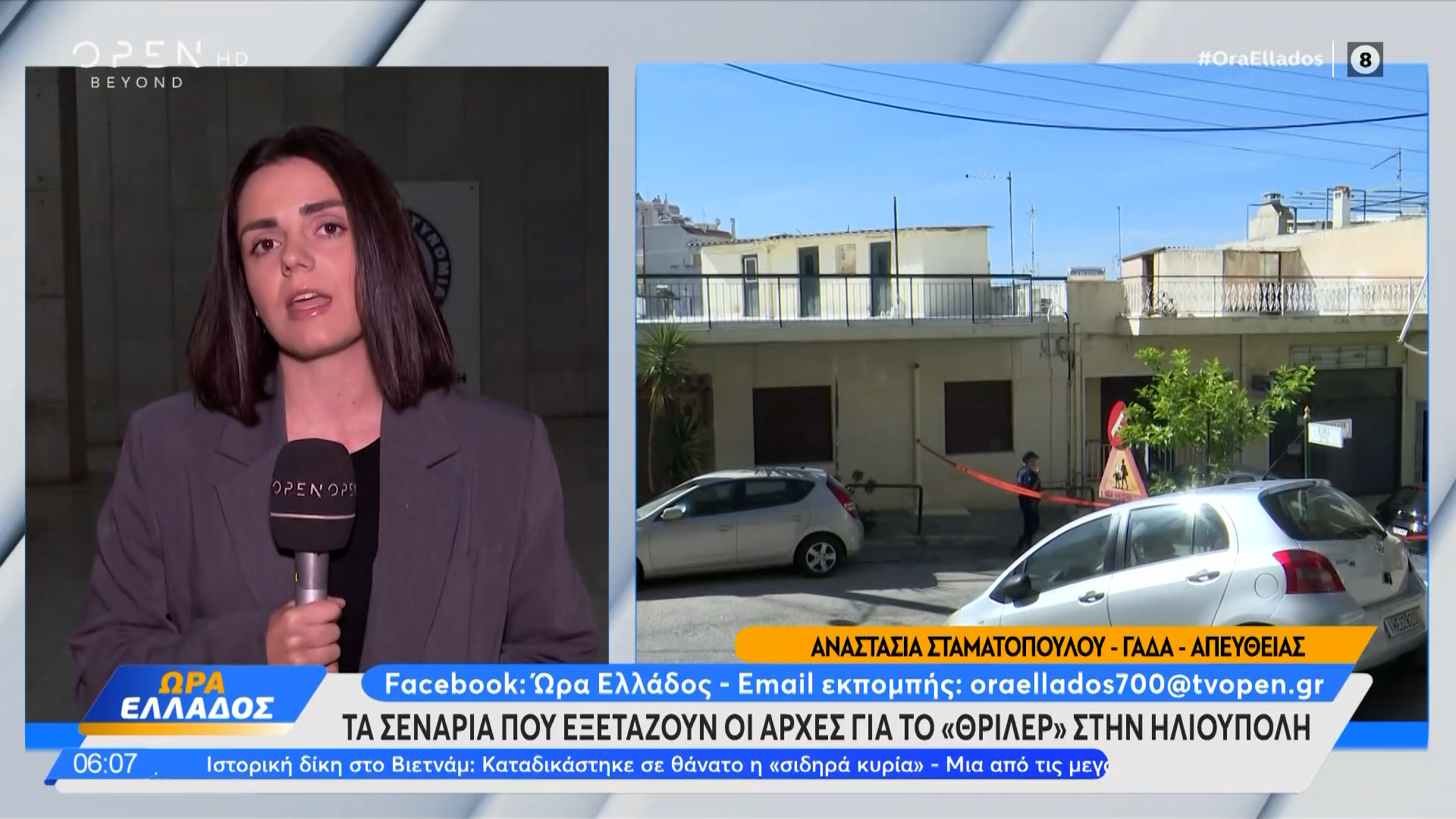 Τα σενάρια που εξετάζουν οι Αρχές για το «θρίλερ» στην Ηλιούπολη | OPEN TV