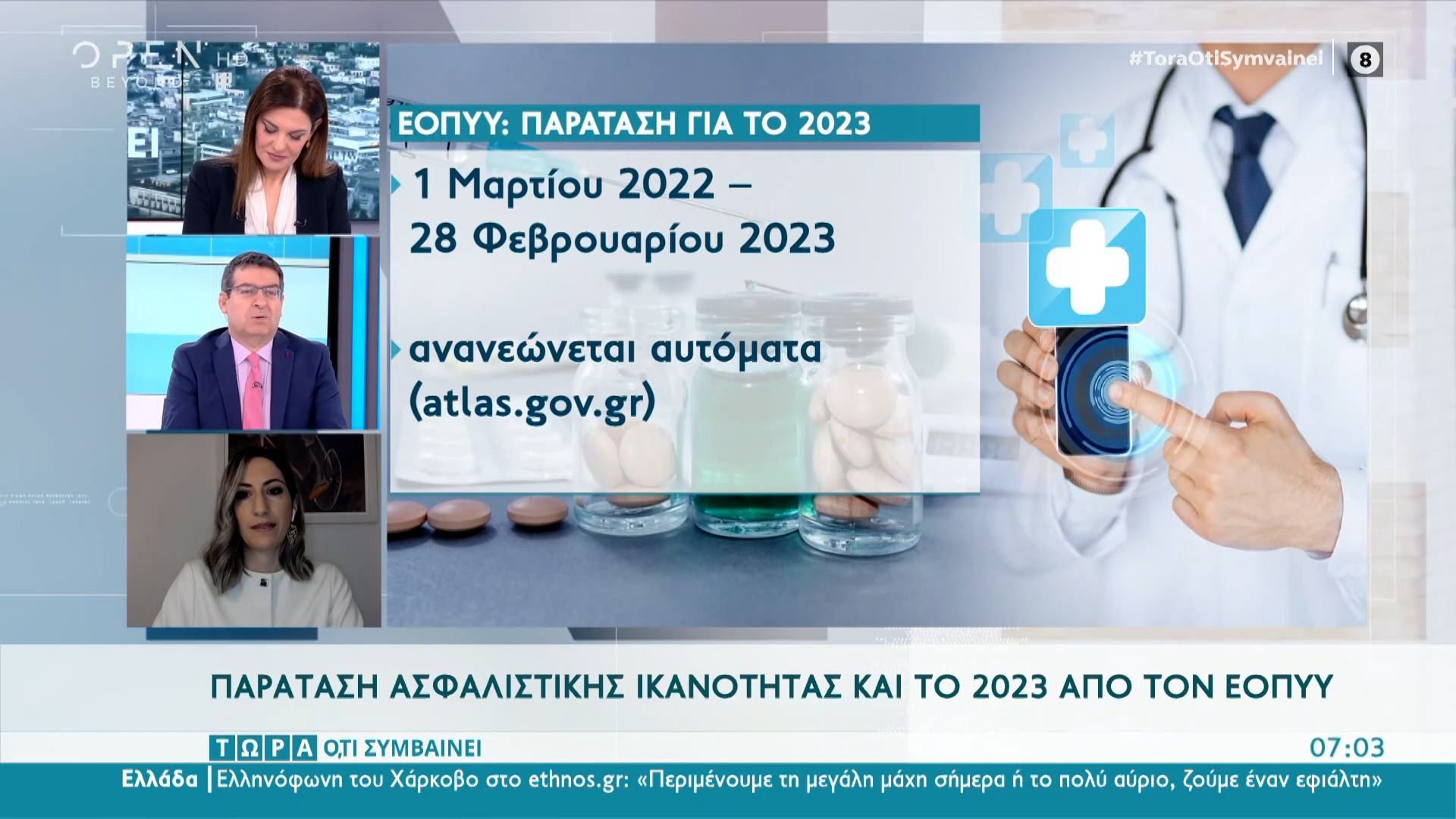 Παράταση ασφαλιστικής ικανότητας και το 2023 από τον ΕΟΠΥΥ | OPEN TV