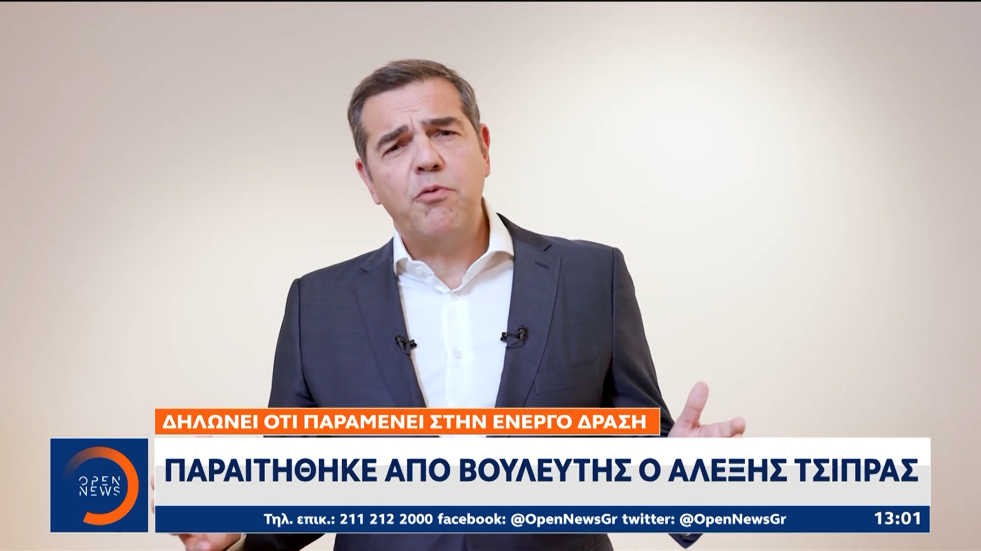 Παραιτήθηκε απο Βουλευτής ο Αλέξης Τσίπρας | OPEN TV