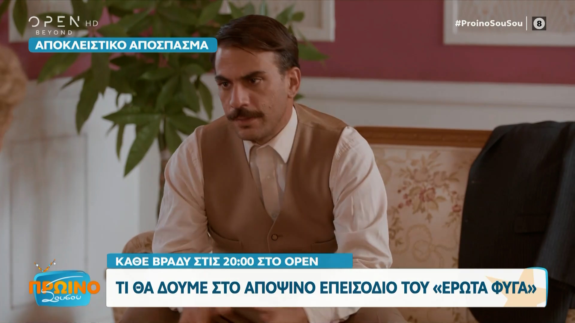 Τι θα δούμε στο αποψινό επεισόδιο του Έρωτα Φυγά | OPEN TV