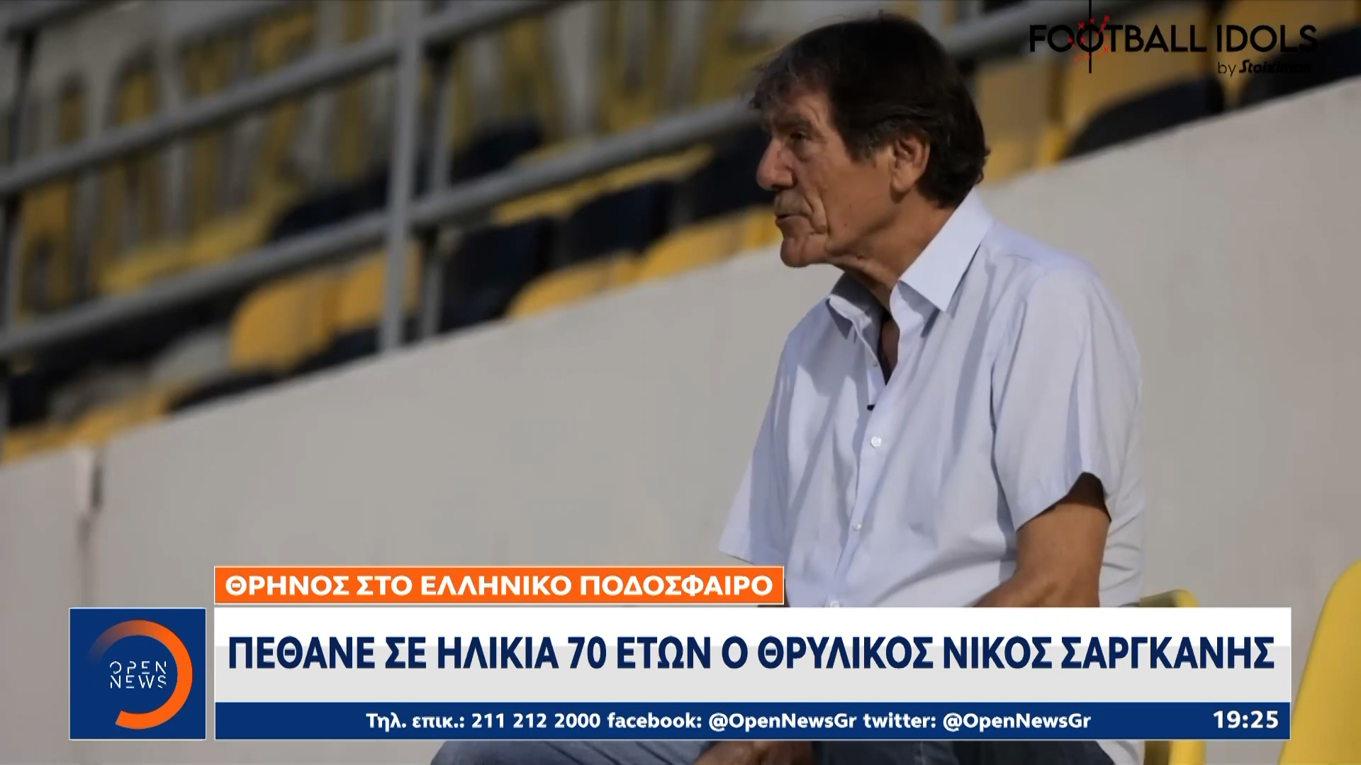 Απεβίωσε ο Νίκος Σαργκάνης σε ηλικία 70 ετών | OPEN TV