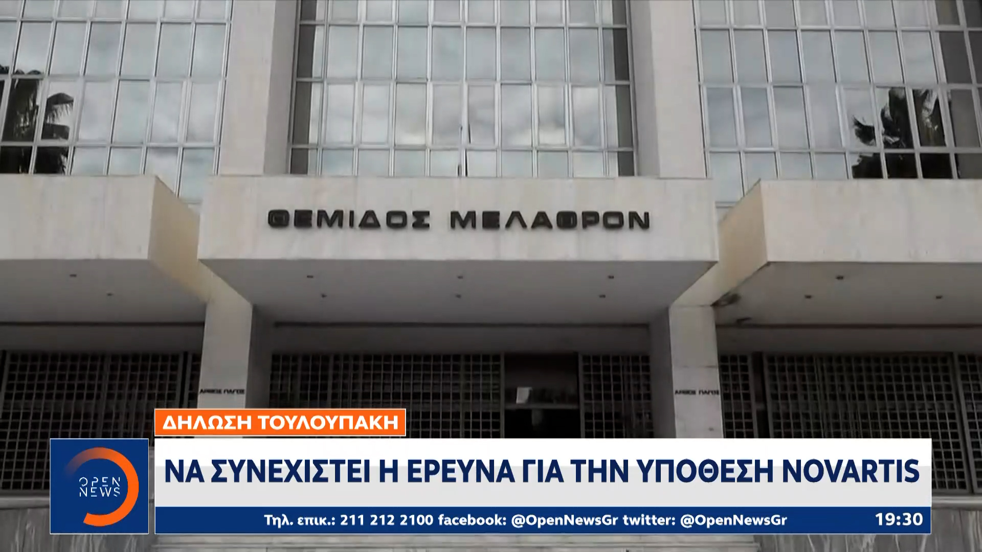 Δήλωση Τουλουπάκη: Να συνεχιστεί η έρευνα για την υπόθεση Novartis ...