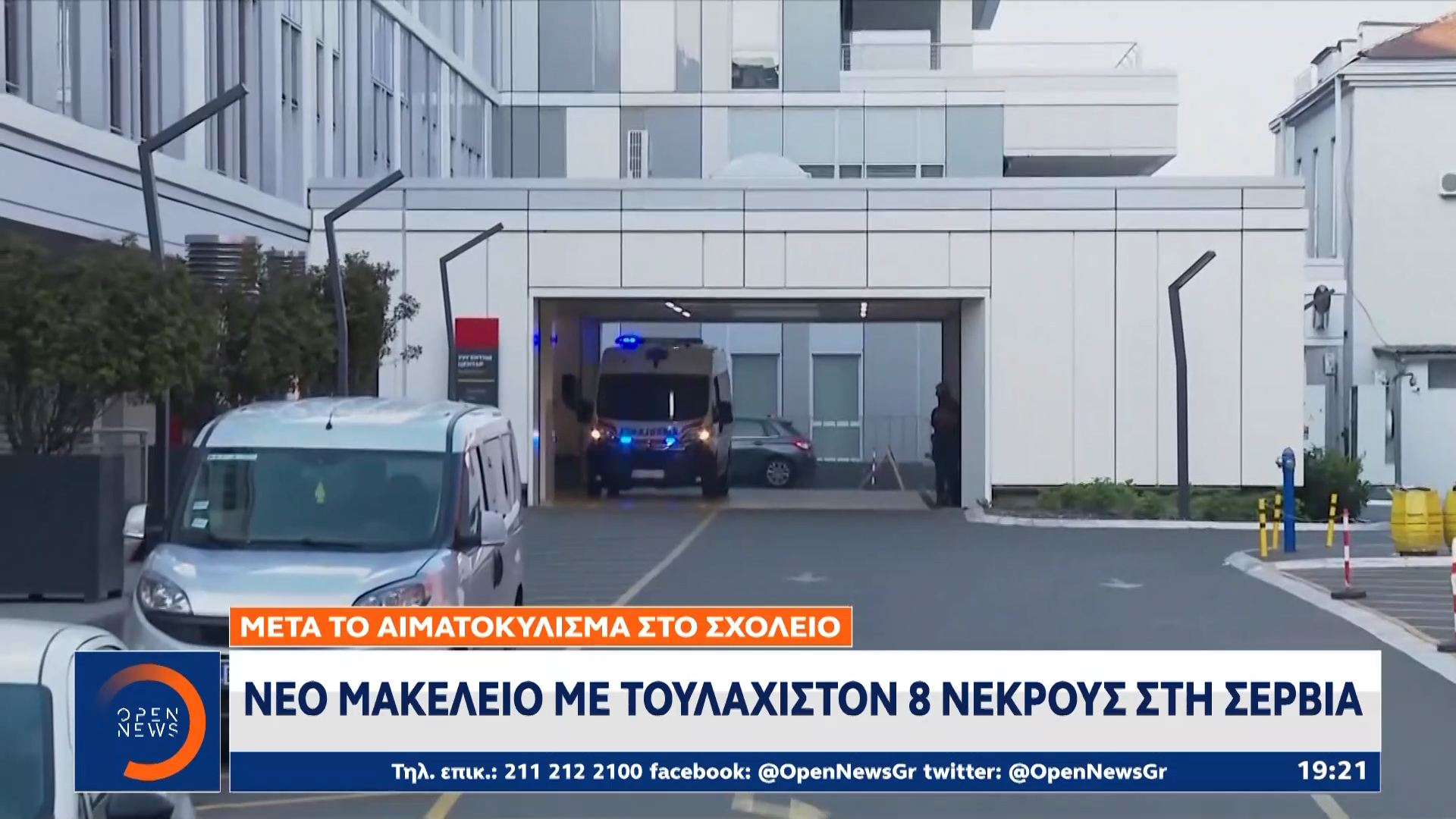 Νέο μακελειό με τουλάχιστον 8 νεκρούς στη Σερβία, μετά το αιματοκύλισμα ...
