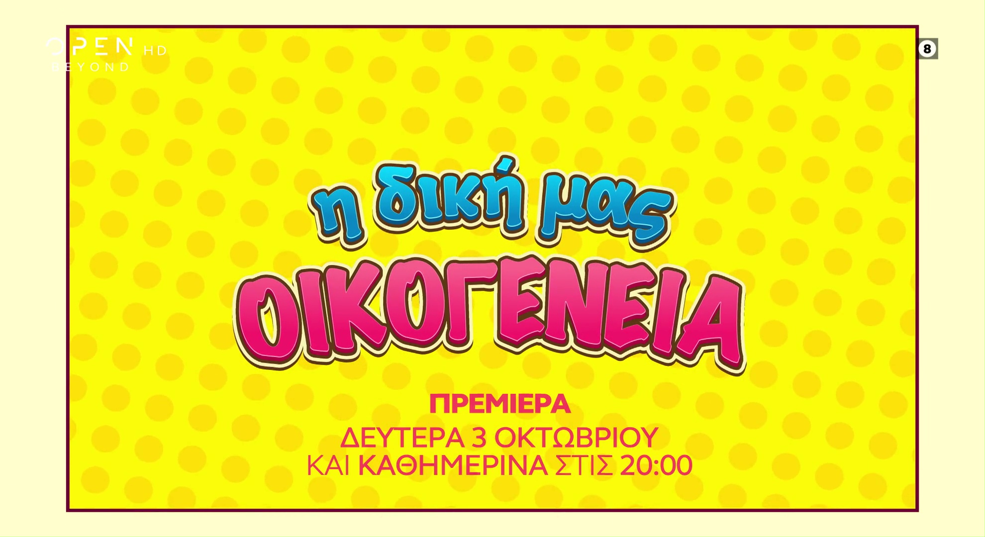 Η δική μας οικογένεια, πρεμιέρα, Δευτέρα 3 Οκτωβρίου και καθημερινά ...