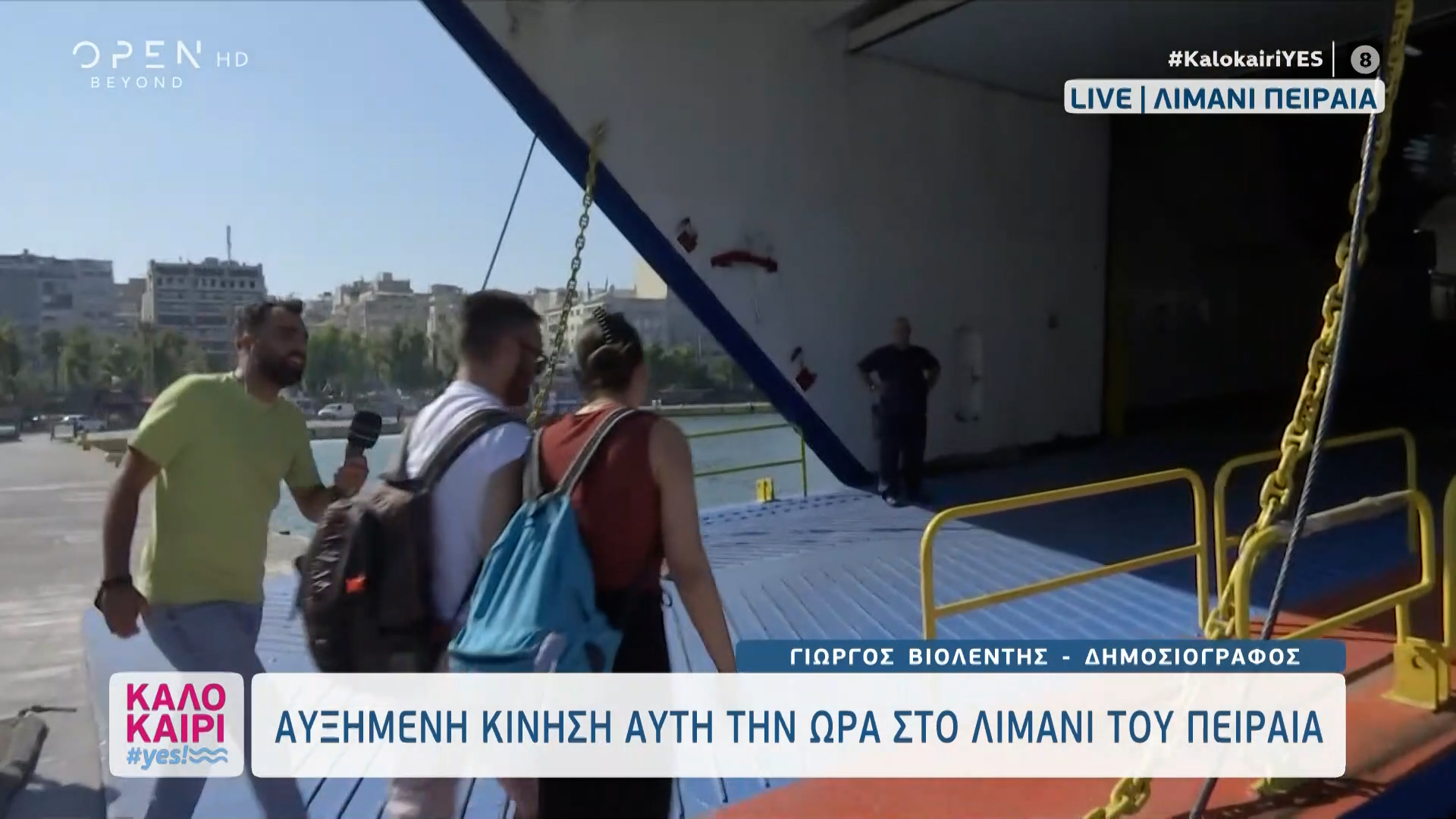Αυξημένη κίνηση στο λιμάνι του Πειραιά | OPEN TV