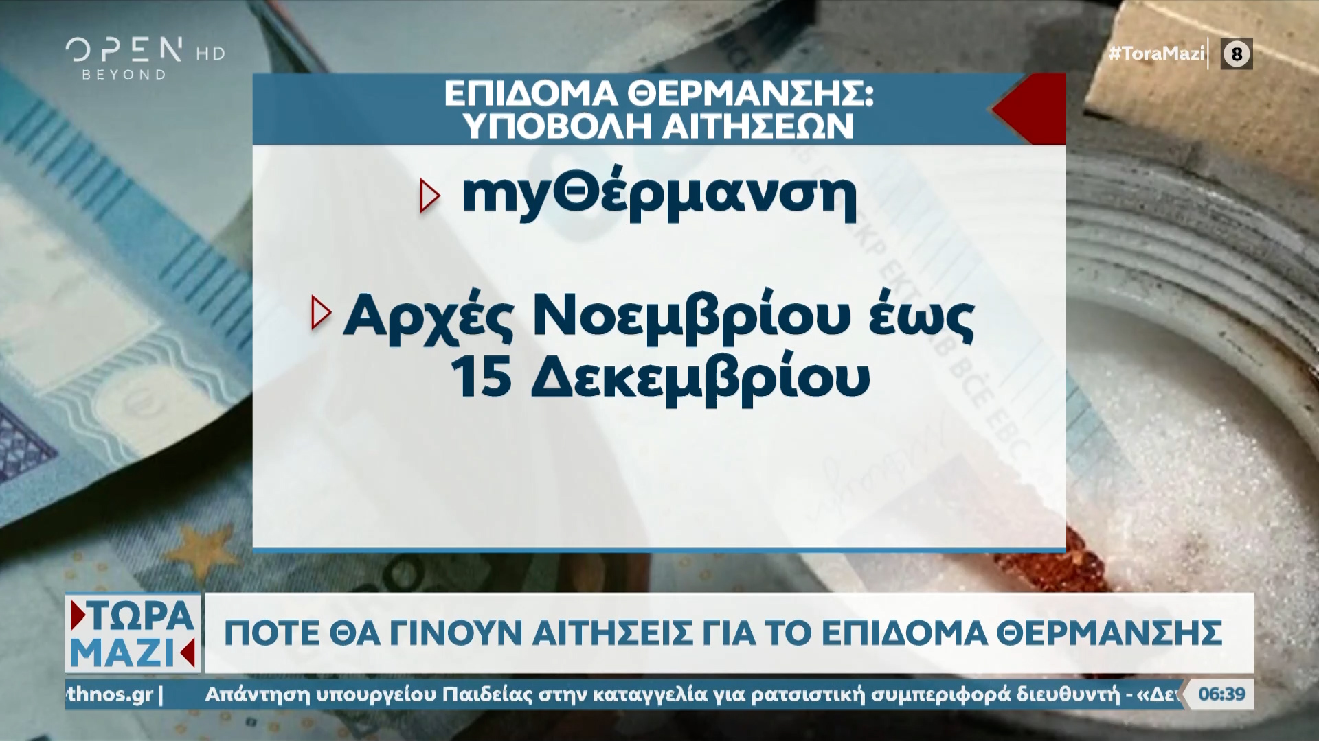 Πότε θα γίνουν αιτήσεις για το επίδομα θέρμανσης | OPEN TV