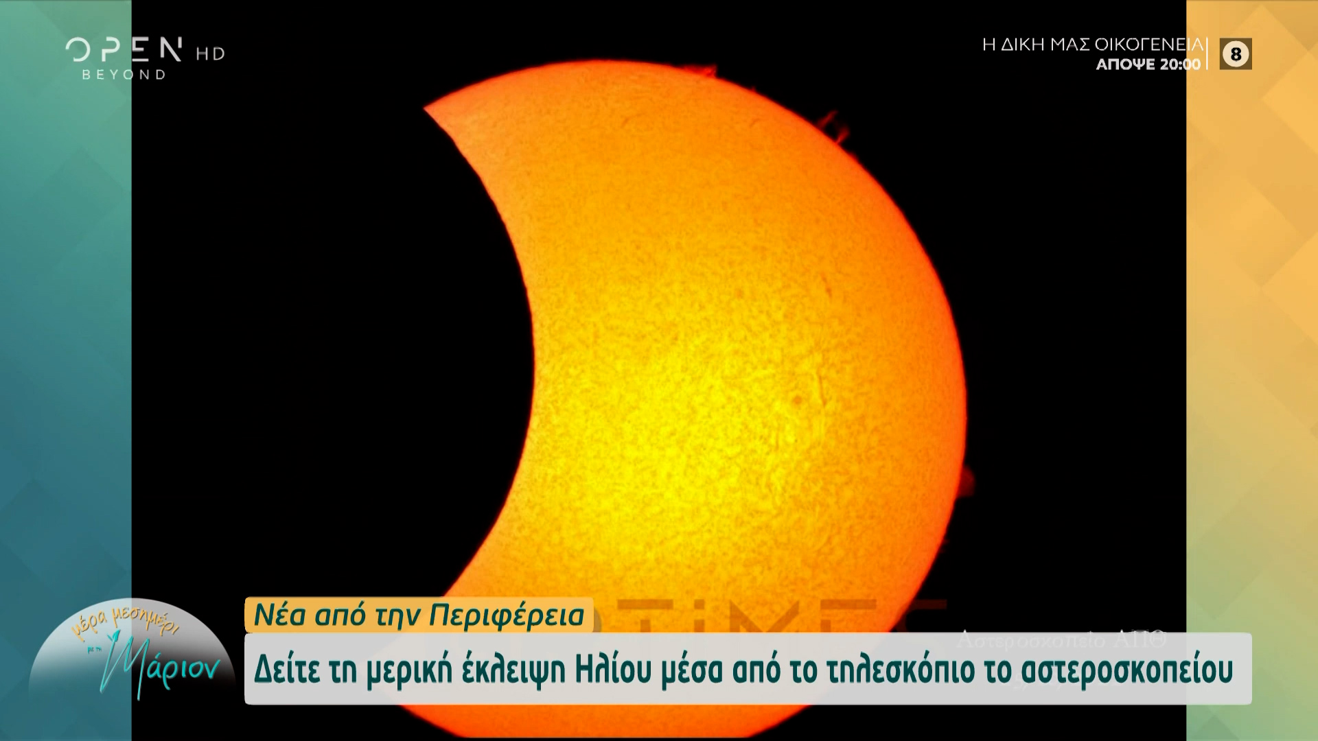 Η μερική έκλειψη Ηλίου μέσα από τηλεσκόπιο αστεροσκοπείου | OPEN TV
