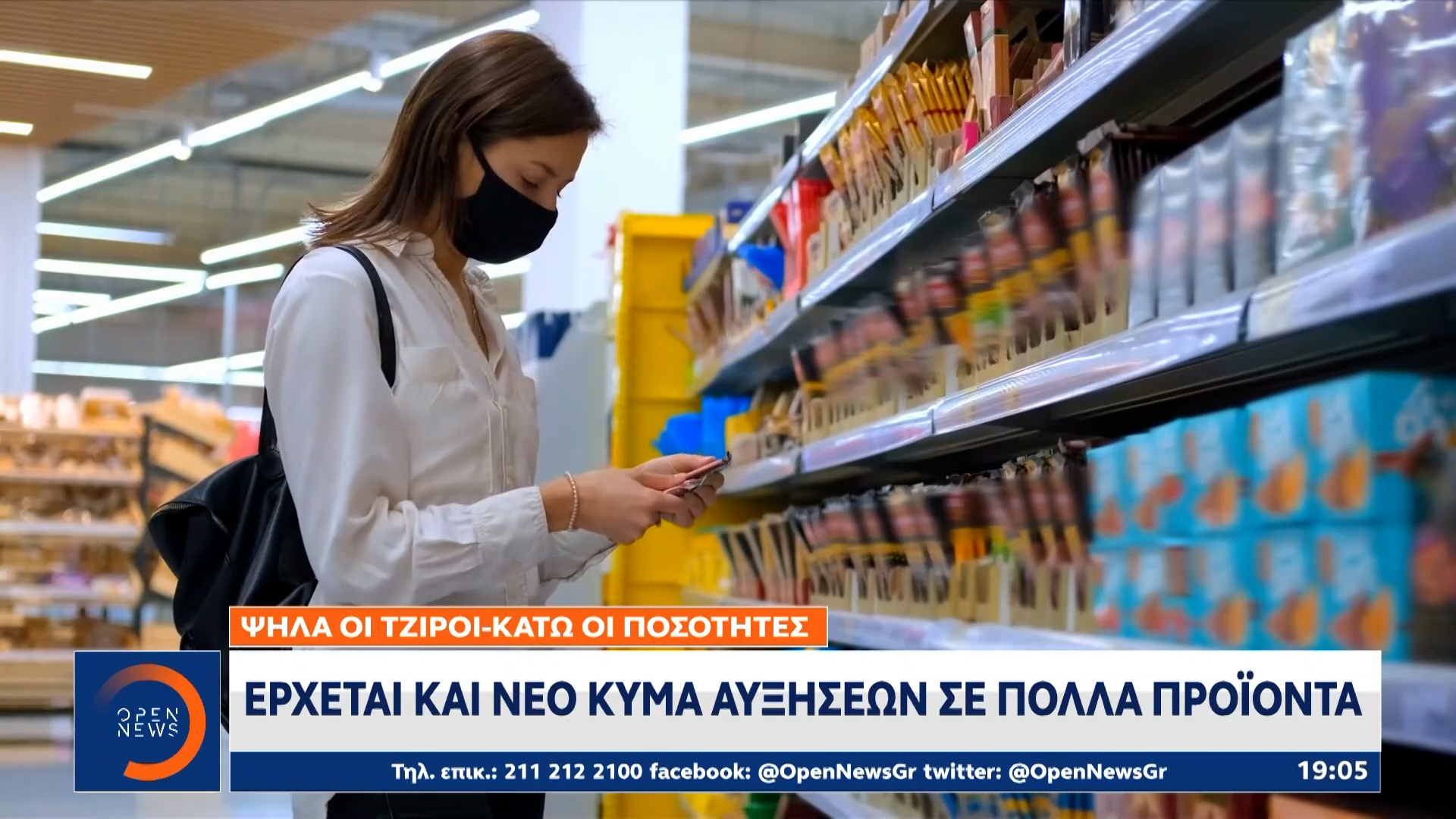 Έρχεται και νέο κύμα αυξήσεων σε πολλά προϊόντα | OPEN TV