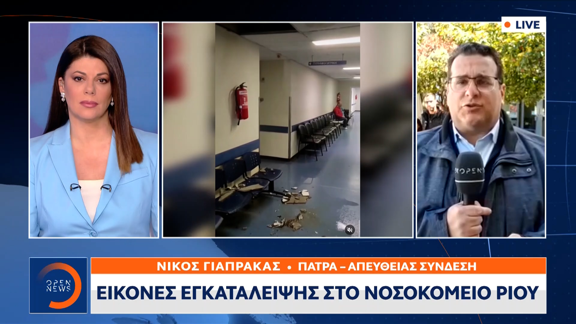 Εικόνες εγκατάλειψης στο νοσοκομείο Ρίου | OPEN TV