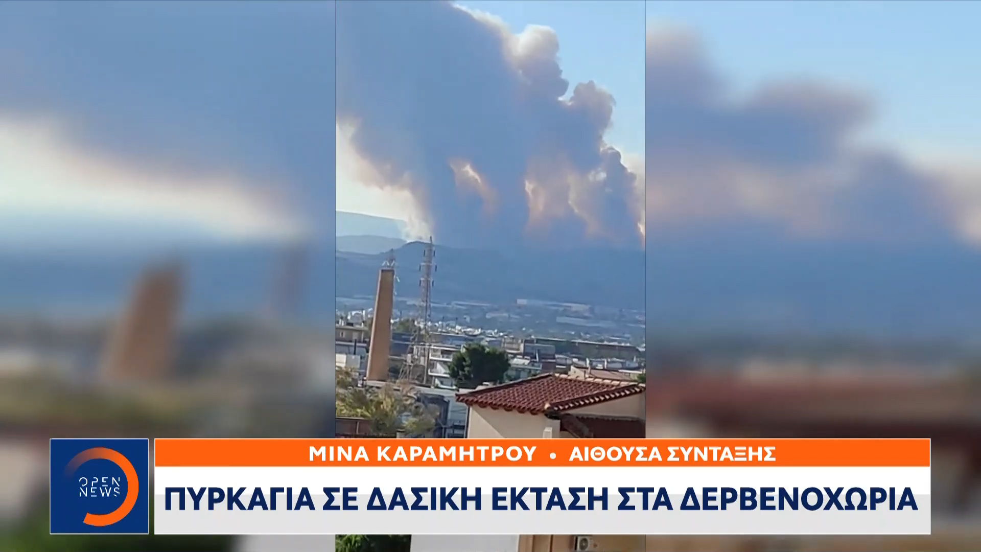 Πυρκαγιά σε δασική έκταση στα Δερβενοχώρια – Κίνδυνος να φτάσει στην ...