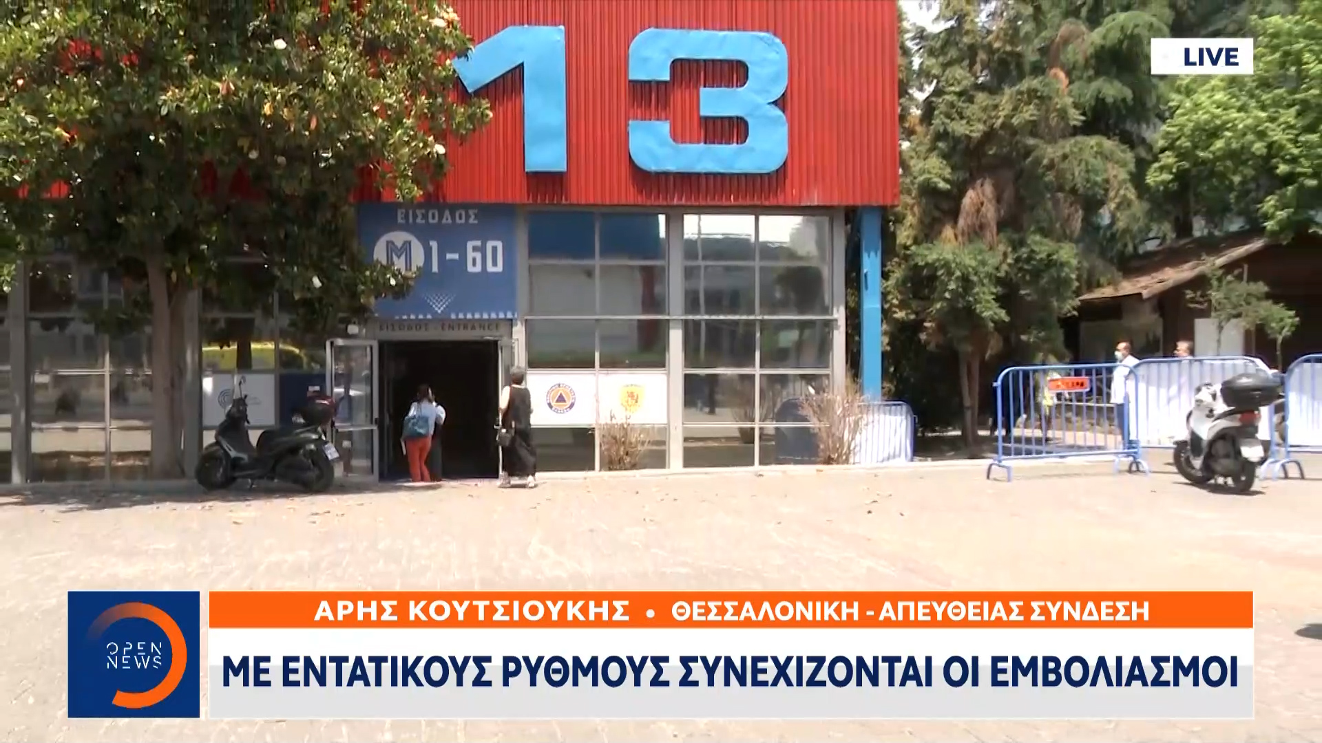 Θεσσαλονίκη: Με εντατικούς ρυθμούς συνεχίζονται οι εμβολιασμοί | OPEN TV