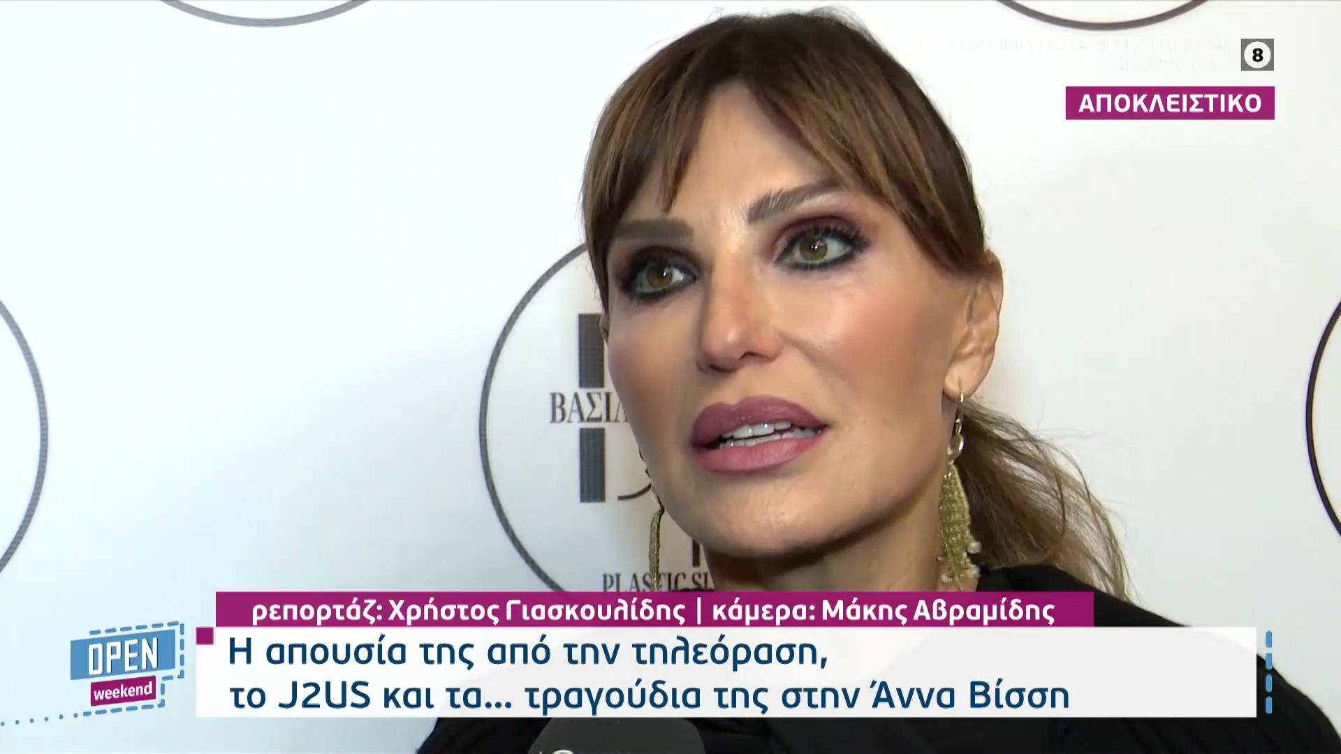 Βίκυ Χατζηβασιλείου: Η απουσία της από την τηλεόραση, το J2US και τα ...