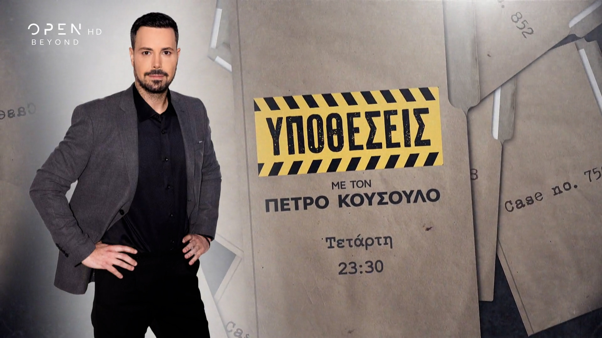 «Υποθέσεις» με τον Πέτρο Κουσουλό - Κάθε Τετάρτη στις 23:30 | OPEN TV
