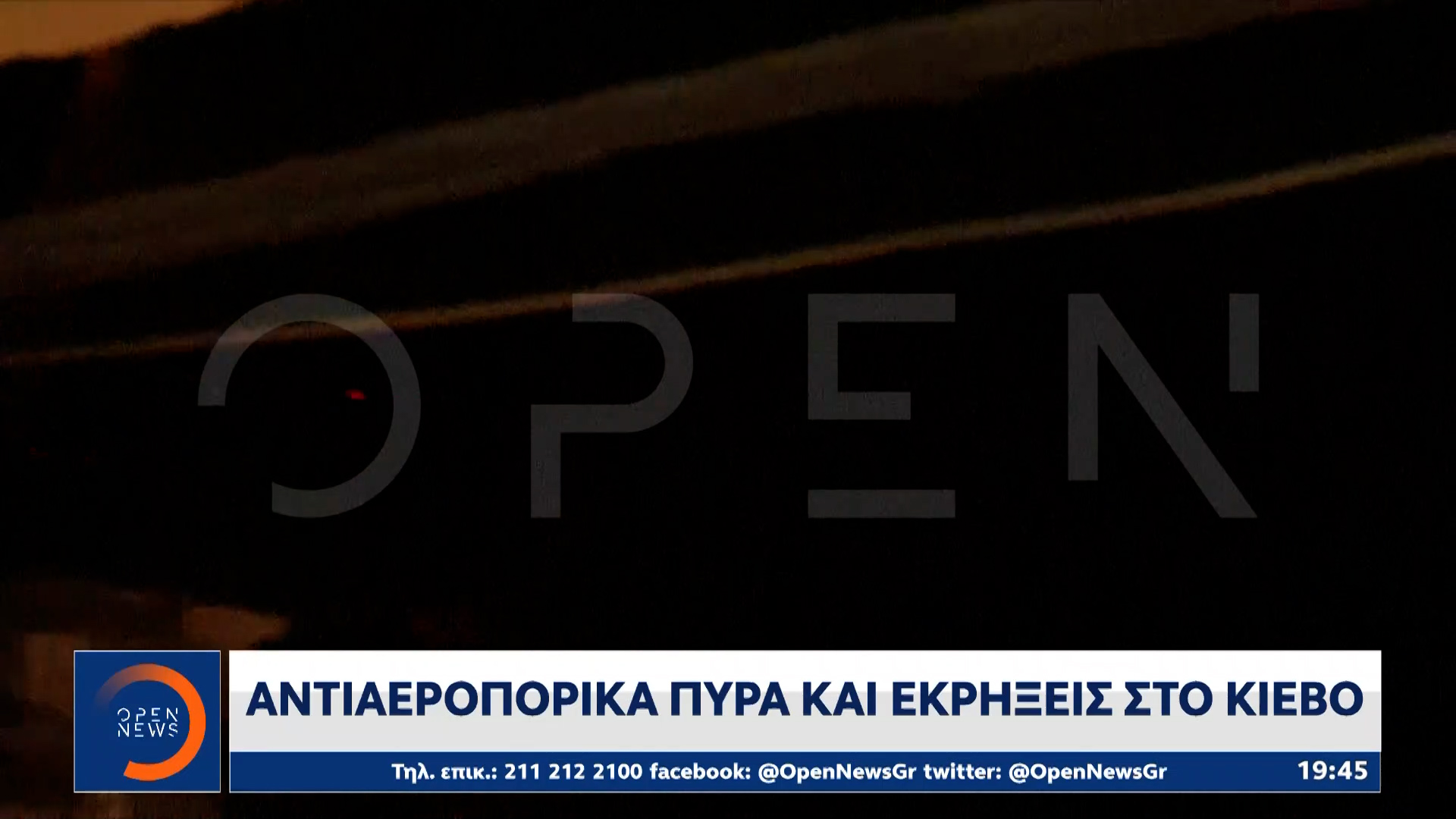 Κίεβο: Αντιαεροπορικά πυρά και εκρήξεις | OPEN TV