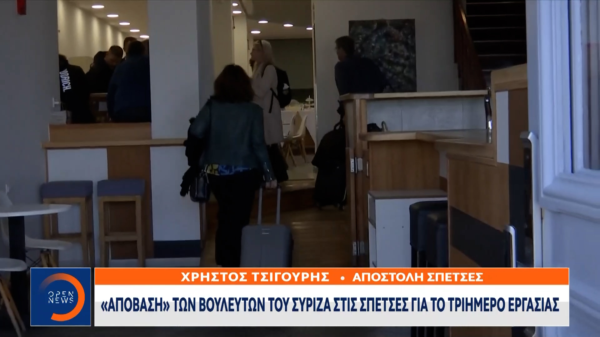 «Απόβαση» των βουλευτών του ΣΥΡΙΖΑ στις Σπέτσες για το τριήμερο ...