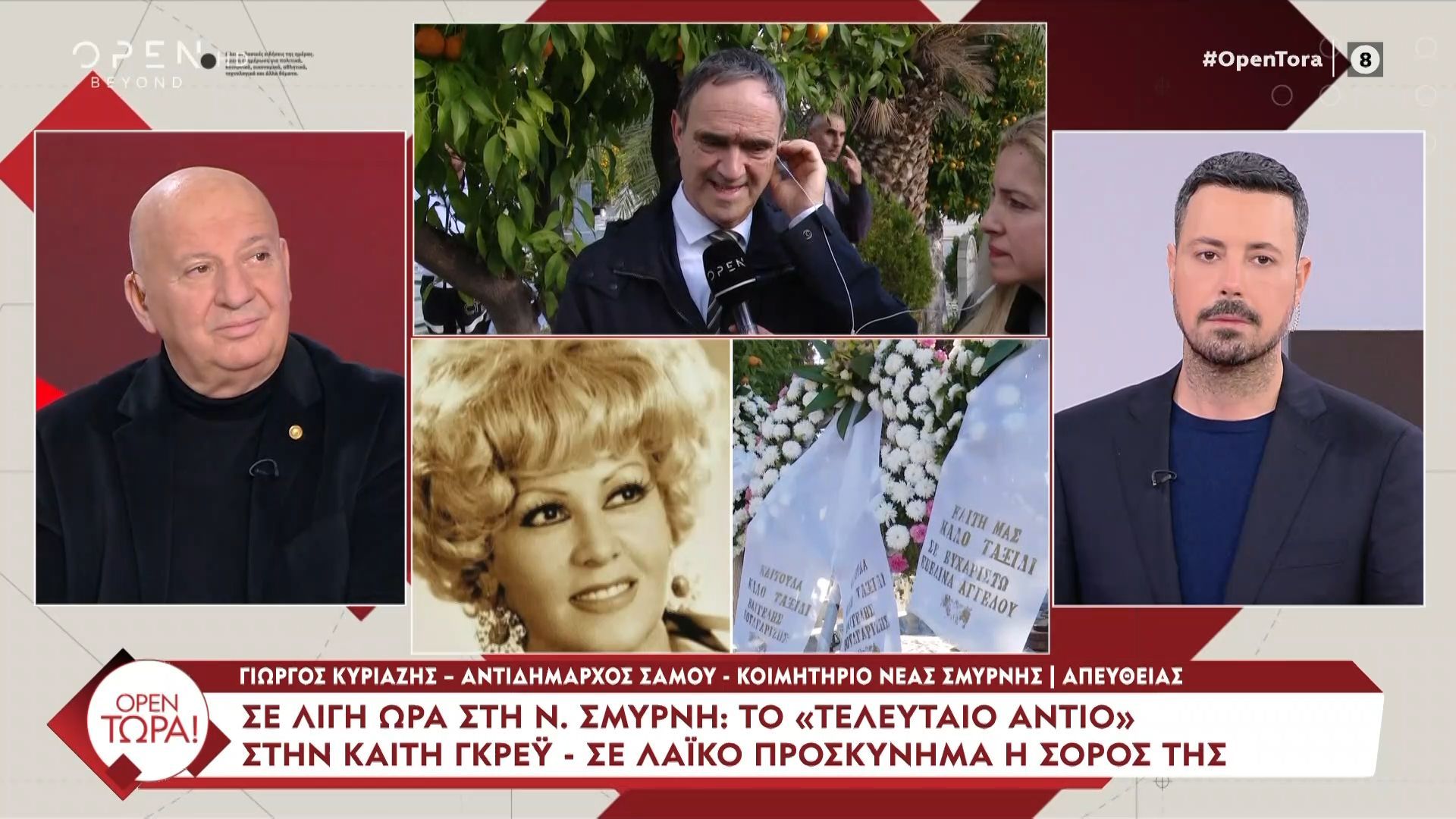 Το «τελευταίο αντίο» στην Καίτη Γκρέυ - Σε λαϊκό προσκύνημα η σορός της ...