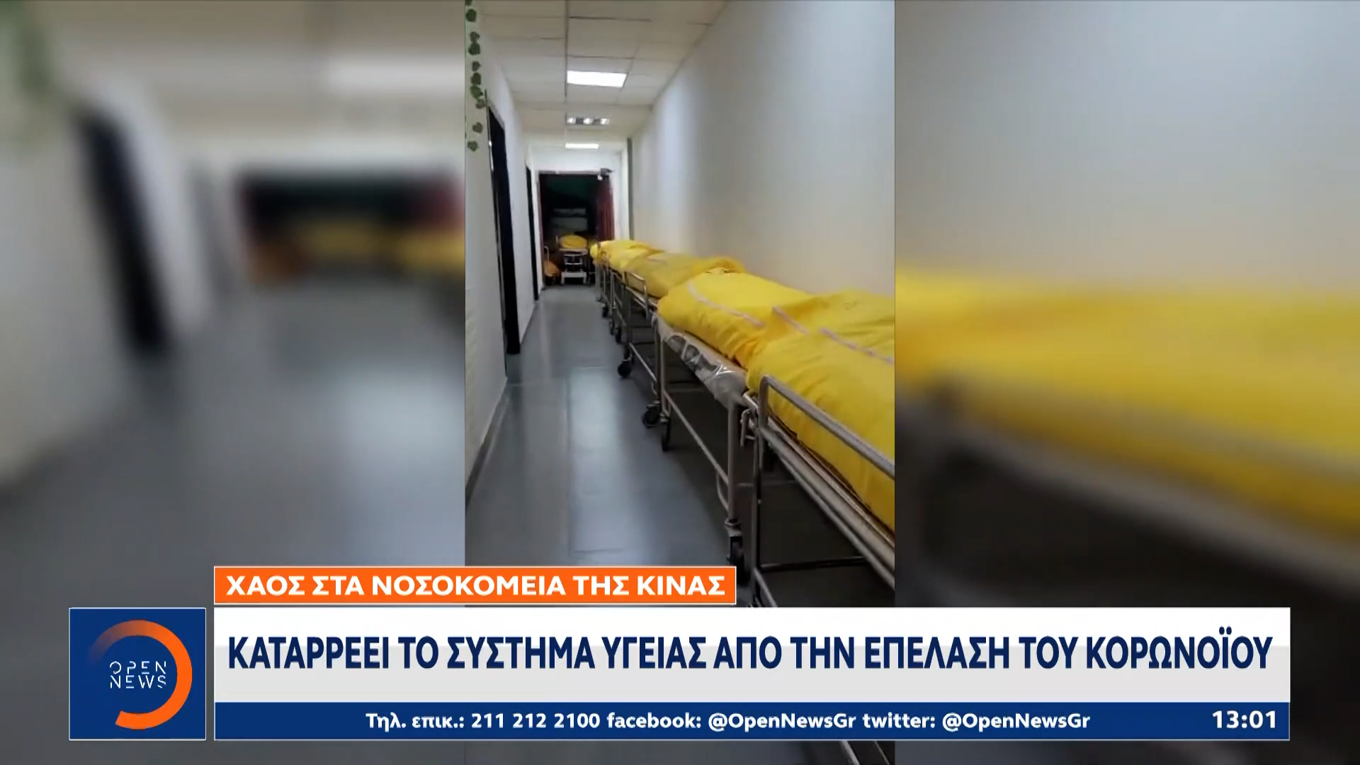 Κίνα: Καταρρέει το σύστημα υγείας από την επέλαση του κορωνοϊού | OPEN TV