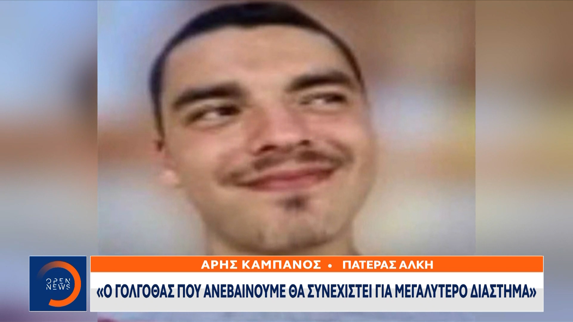 Αναβολή της δίκης στο Εφετείο για τη δολοφονία του Άλκη Καμπαμνού | OPEN TV