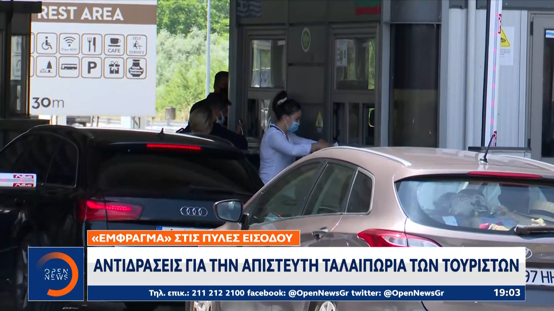 «Έμφραγμα» στις πύλες εισόδου: Αντιδράσεις για την απίστευτη ταλαιπωρία ...