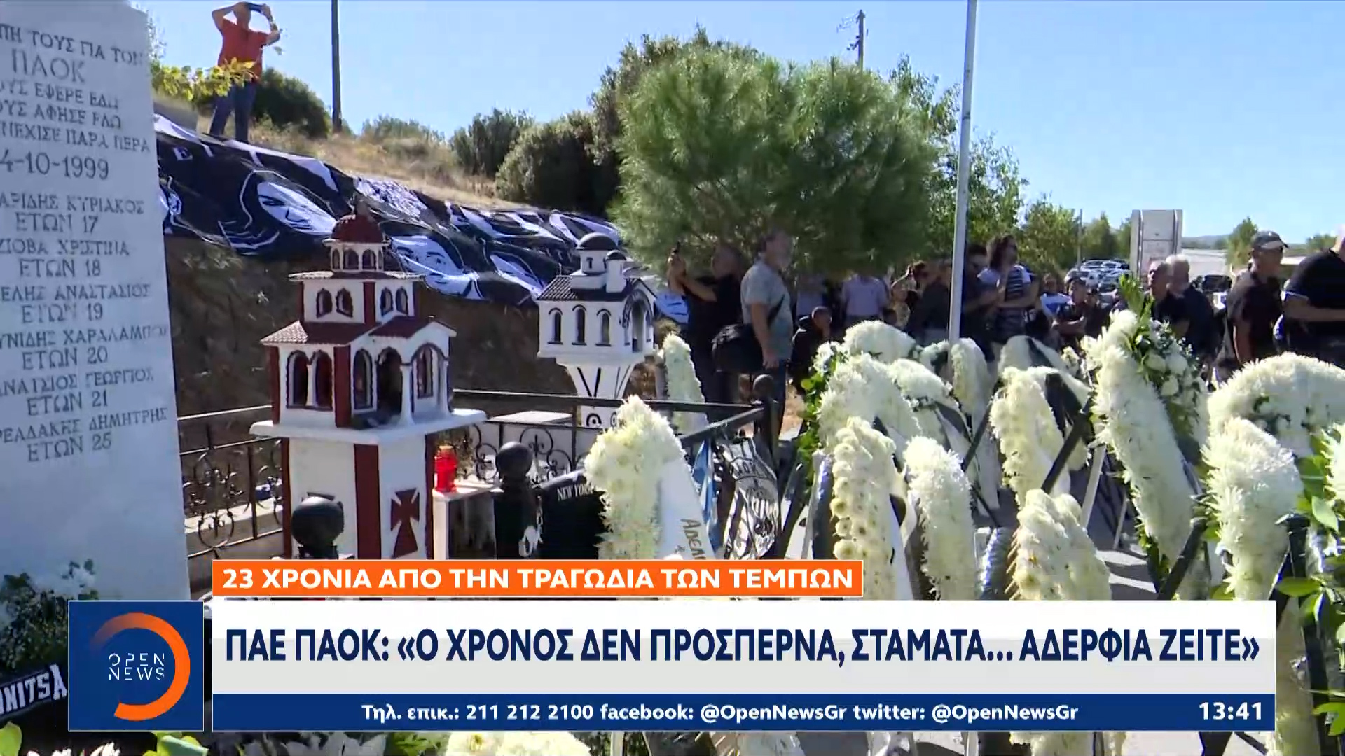 23 χρόνια από την τραγωδία των Τεμπών – Η ανακοίνωση της ΠΑΕ ΠΑΟΚ | OPEN TV