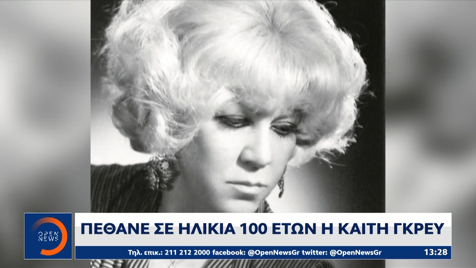 Πέθανε σε ηλικία 100 ετών η Καίτη Γκρέυ | OPEN TV