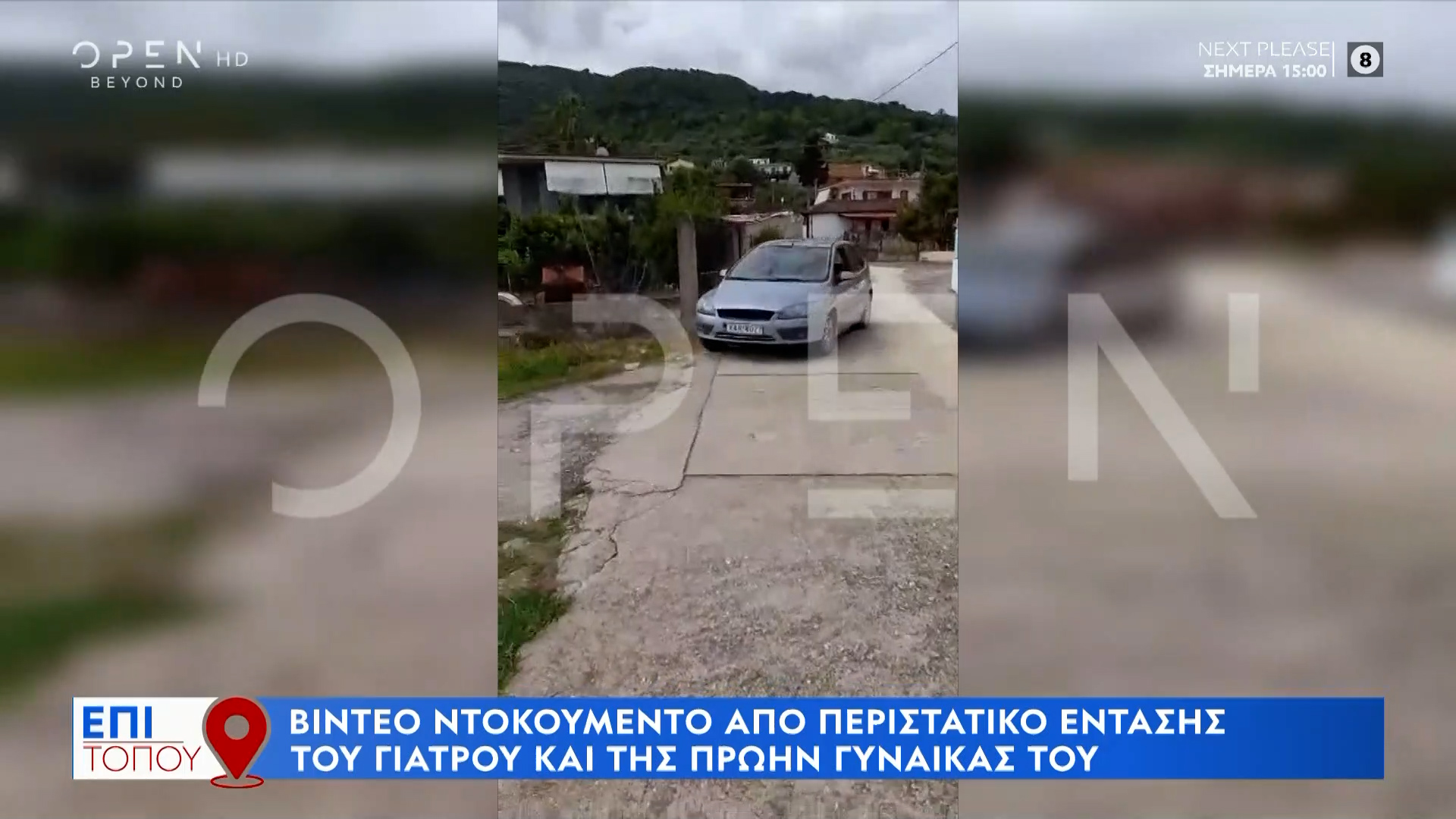 Βίντεο ντοκουμέντο από περιστατικό έντασης του γιατρού και της πρώην ...