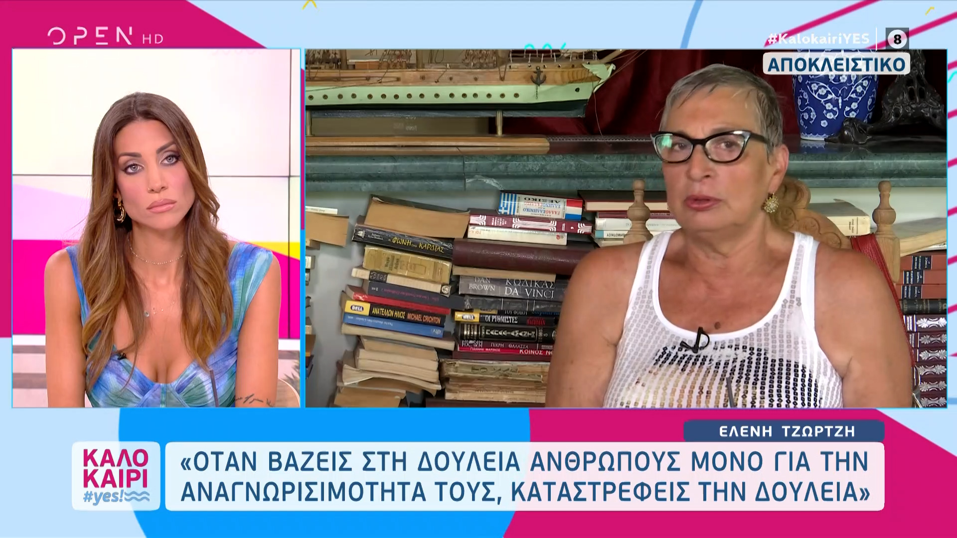 Ελένη Τζώρτζη: Όταν βάζεις στη δουλειά ανθρώπους μόνο για την ...