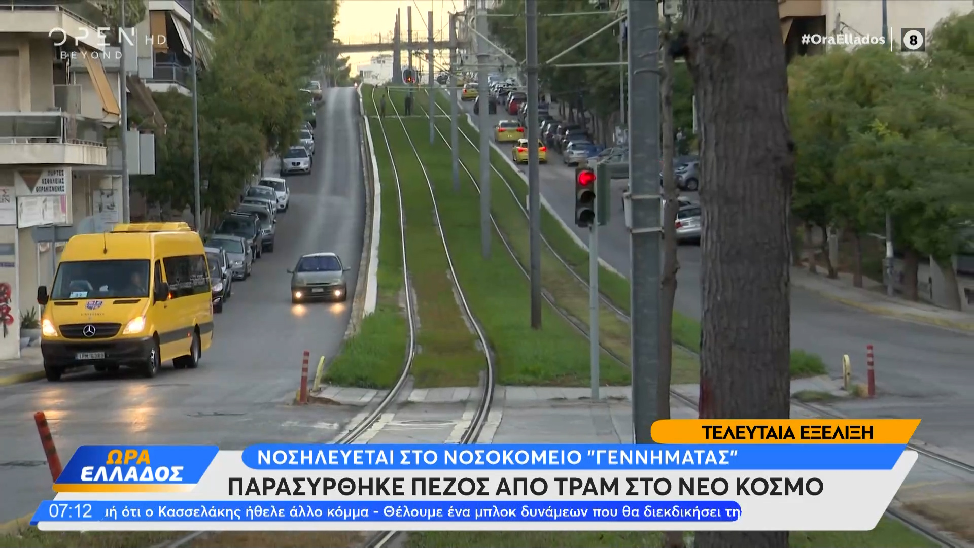 Παρασύρθηκε πεζός από τραμ στο Νέο Κόσμο – Νοσηλεύεται στο νοσοκομείο ...