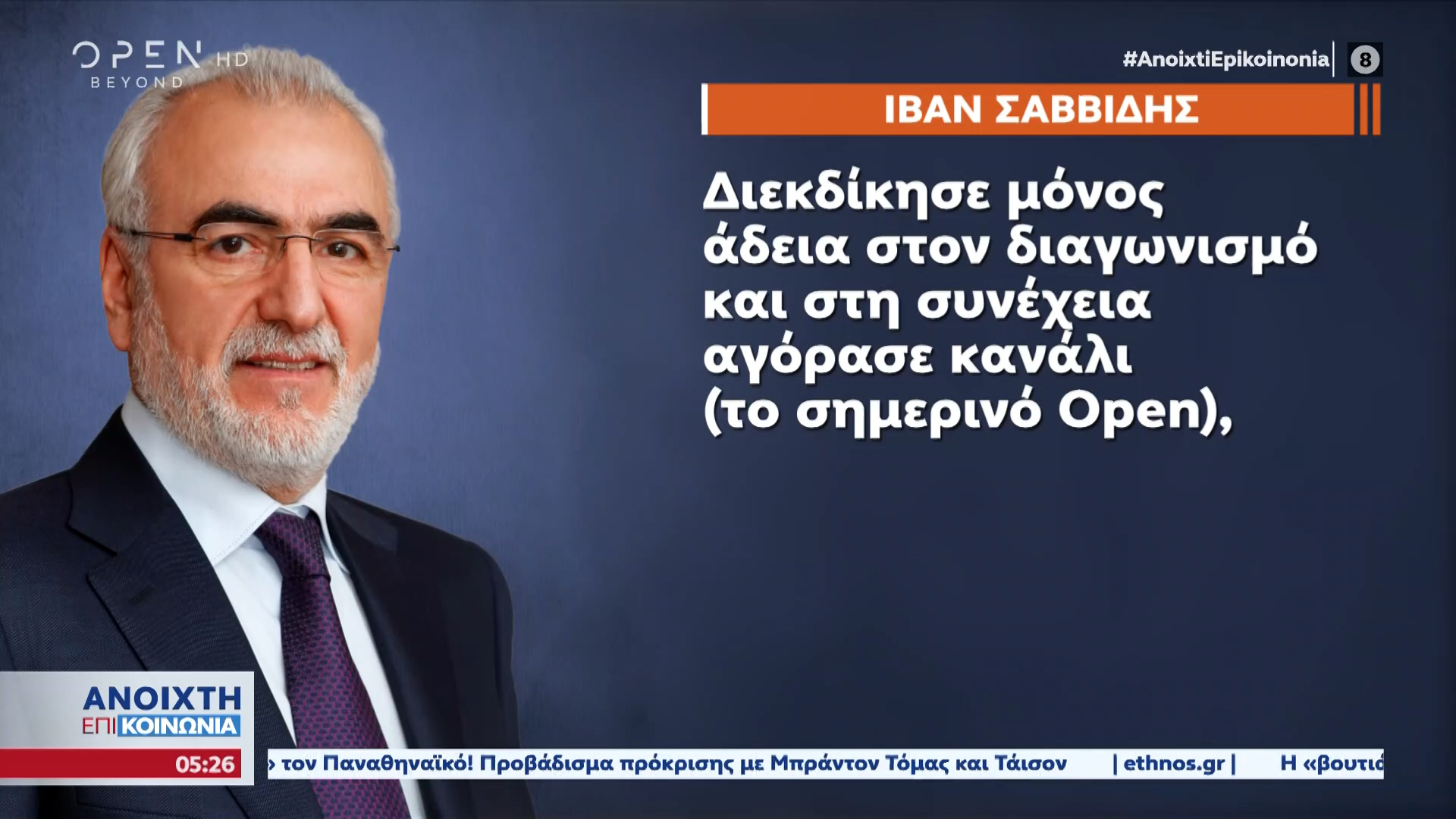 Η απάντηση του Ιβάν Σαββίδη στις κατηγορίες για το SMS | OPEN TV