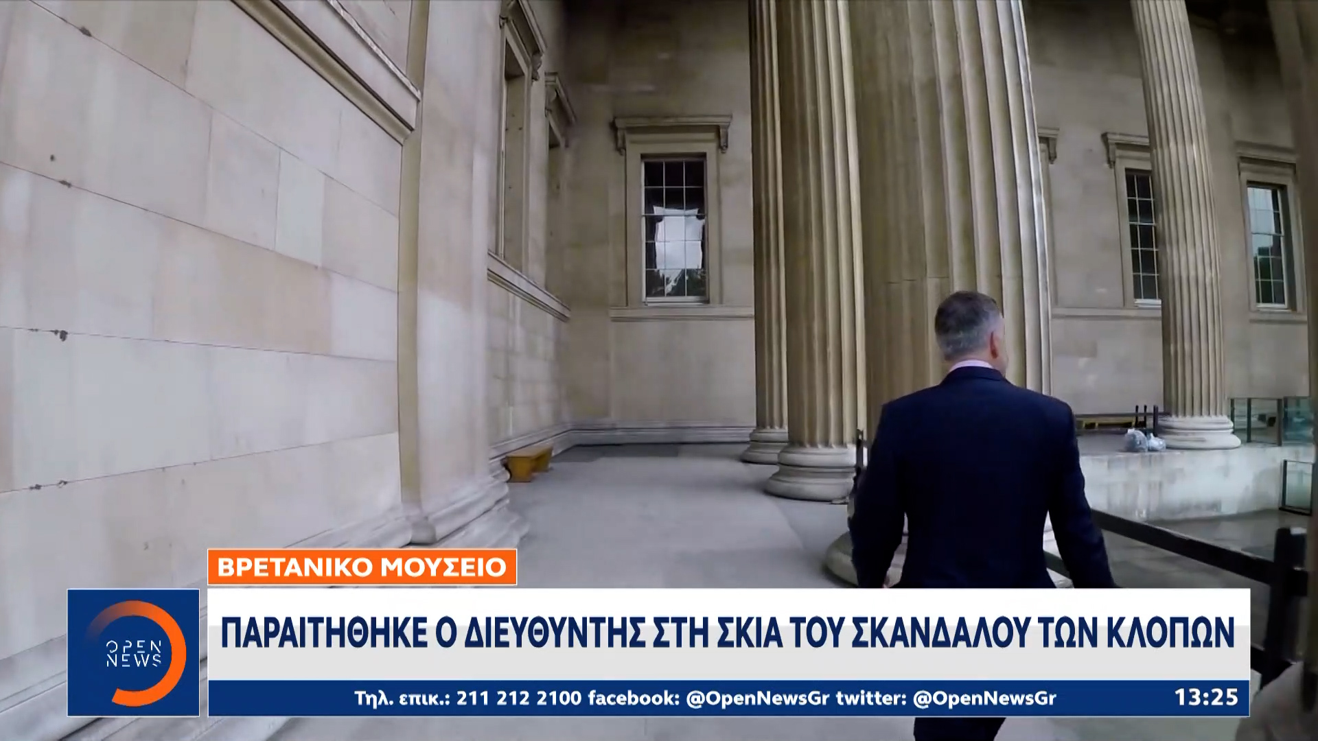 Βρετανικό Μουσείο: Παραιτήθηκε ο διευθυντής στη σκιά του σκανδάλου των ...