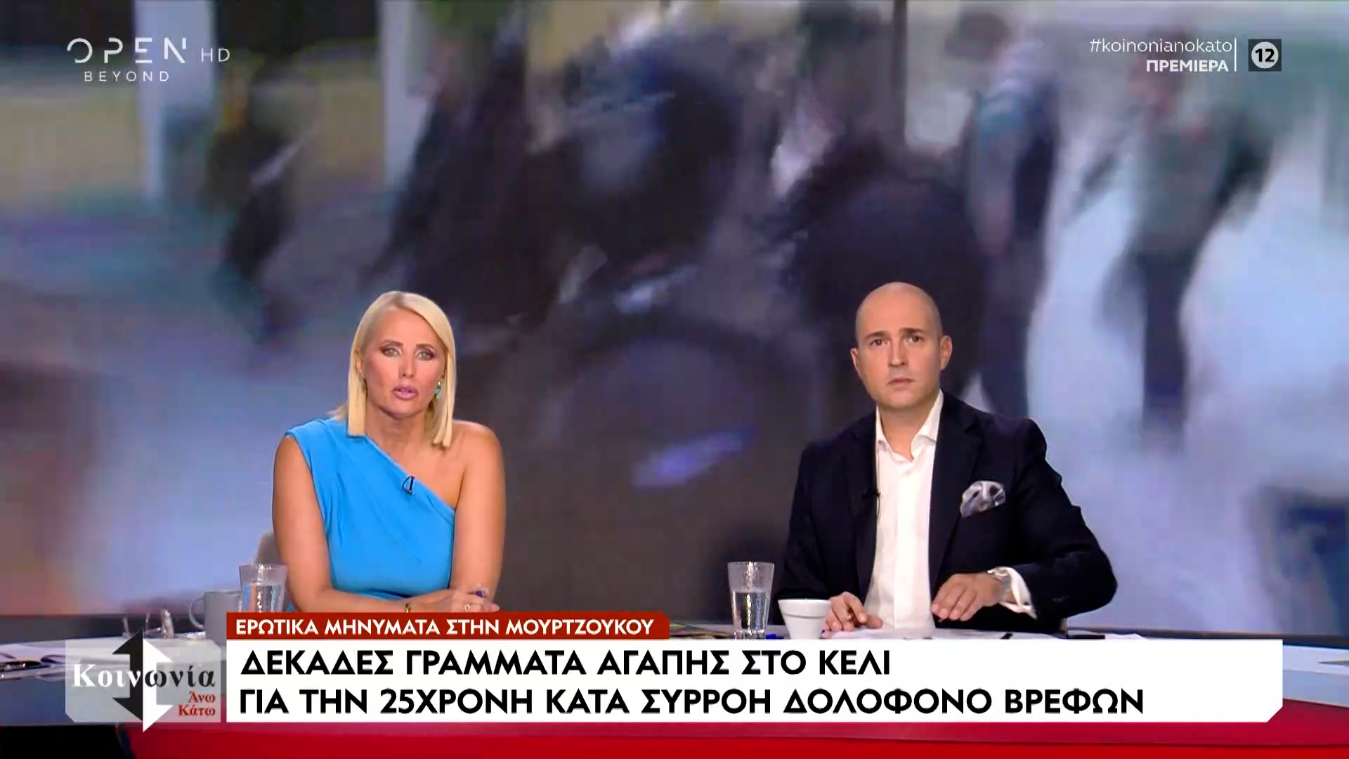 Κοινωνία άνω κάτω: Τα ερωτικά γράμματα της Μουρτζούκου και η ...