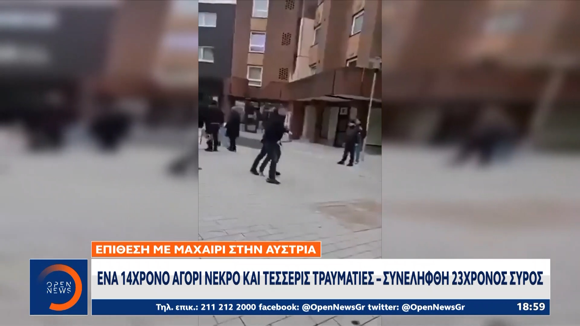 Νεκρό έπεσε ένα 14χρονο αγόρι όταν 23χρονος Σύρος επιτέθηκε με μαχαίρι ...