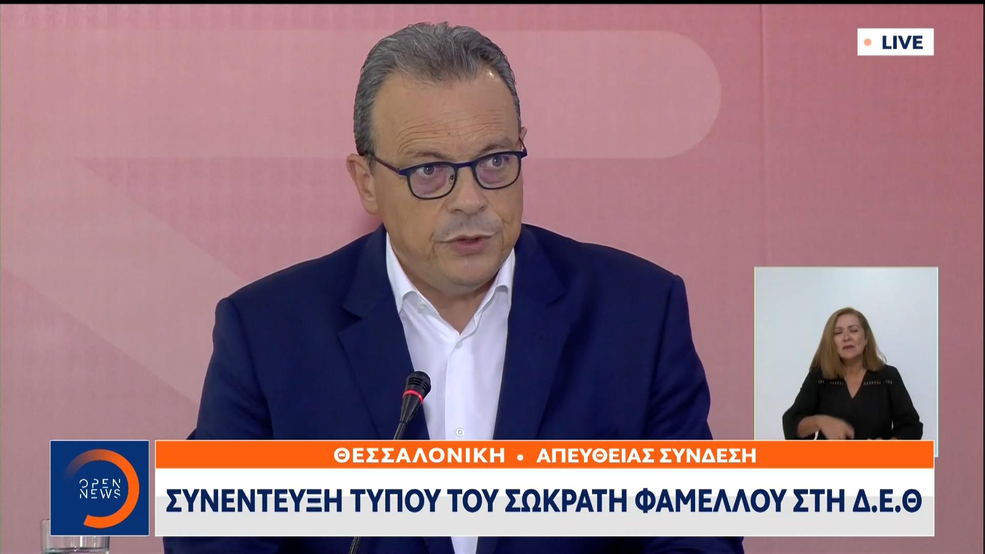 Συνέντευξη τύπου του Σωκράτη Φάμελλου στη Δ.Ε.Θ | OPEN TV