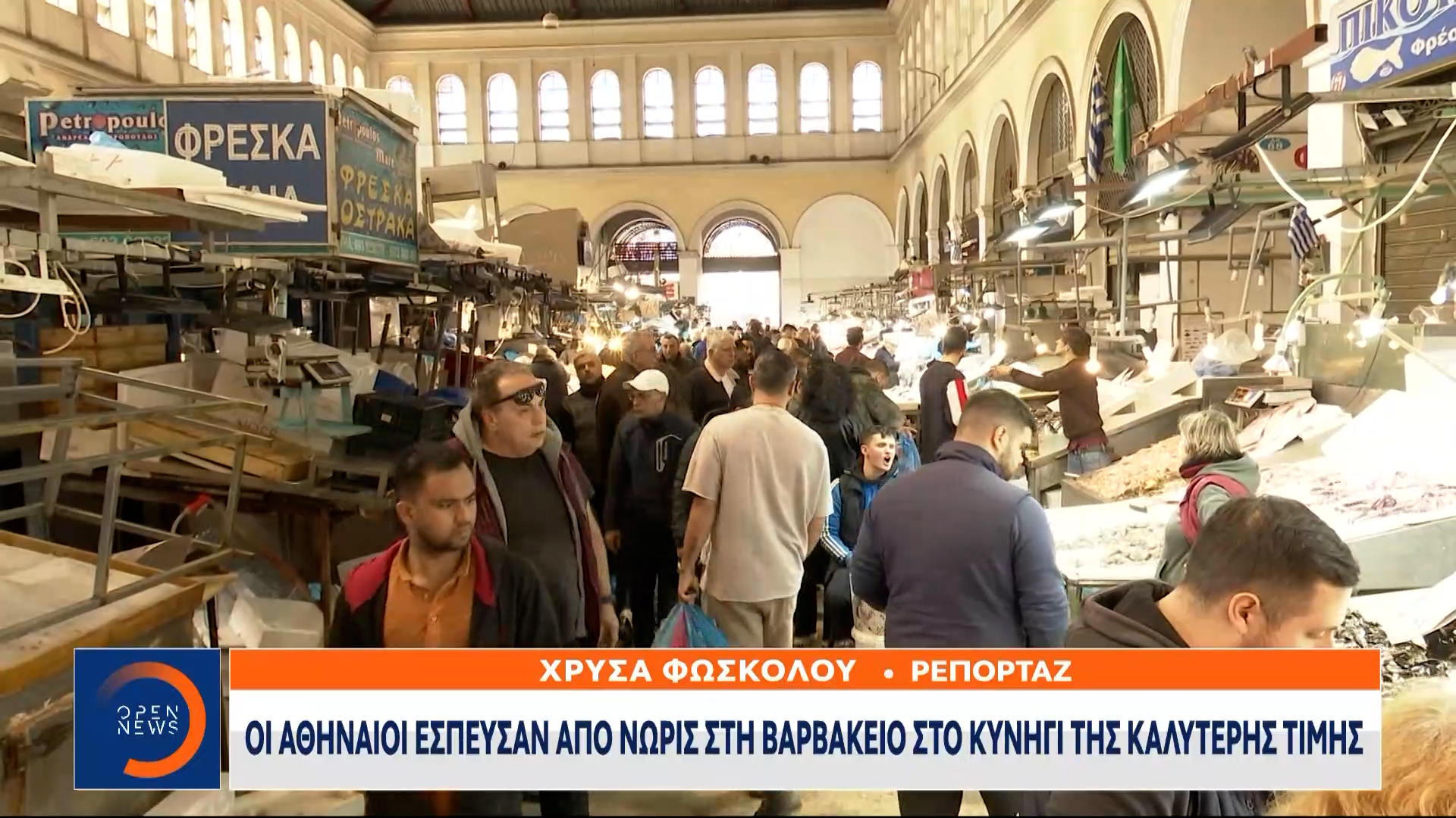 Οι Αθηναίοι έσπευσαν από νωρίς στη Βαρβάκειο στο κυνήγι της καλύτερης ...