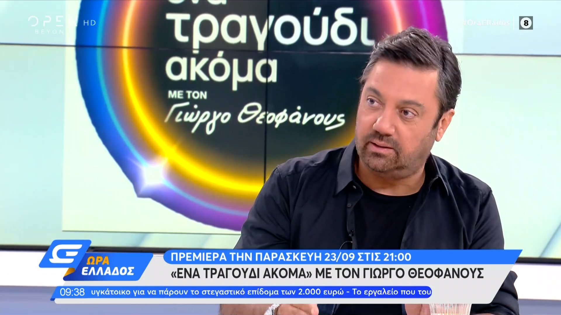 Πρεμιέρα την Παρασκευή 23/09 στις 21:00, «Ένα τραγούδι ακόμα» με τον ...