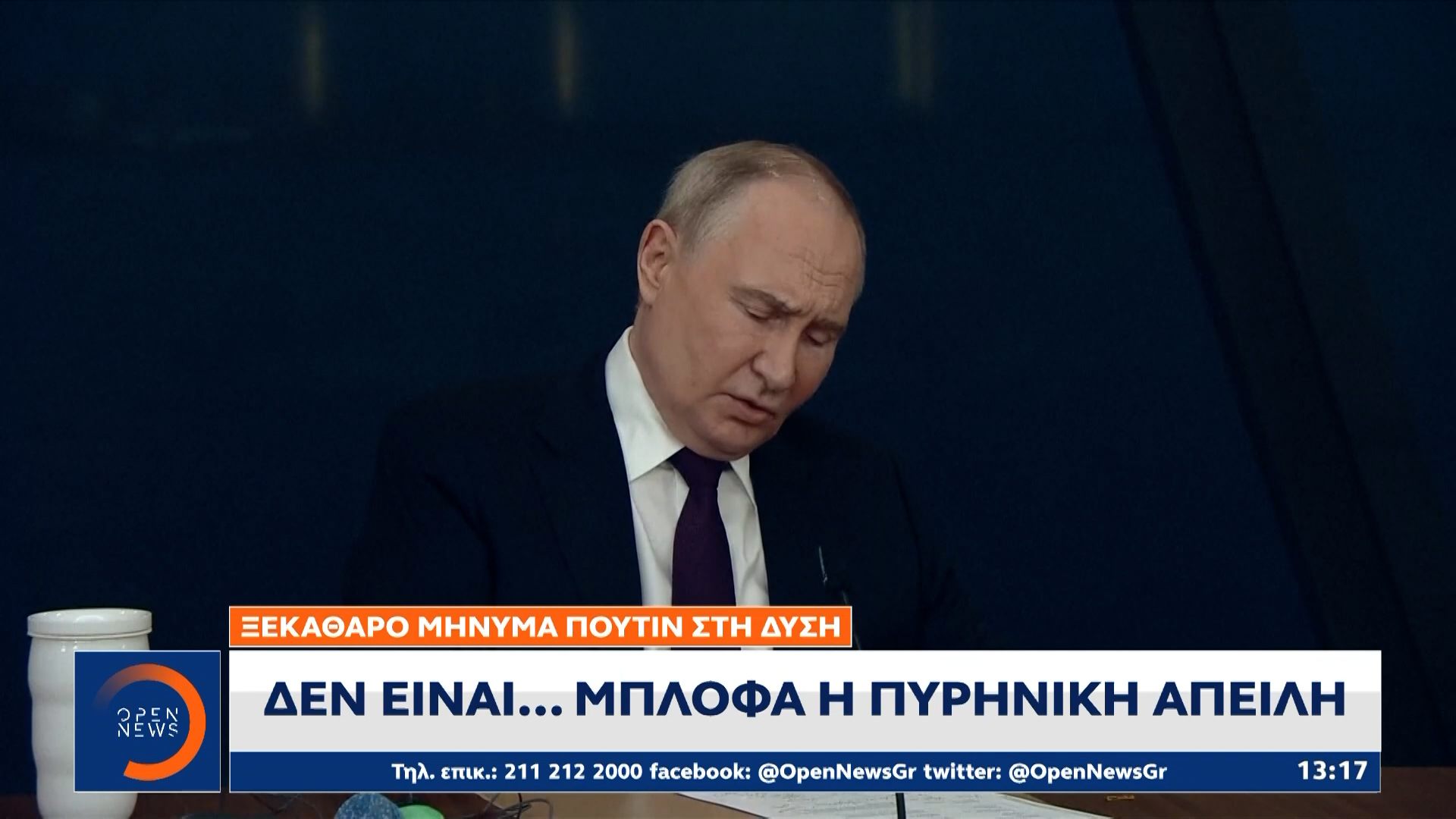 Ξεκάθαρο μήνυμα Πούτιν στη Δύση: Δεν είναι μπλόφα η πυρηνική απειλή ...
