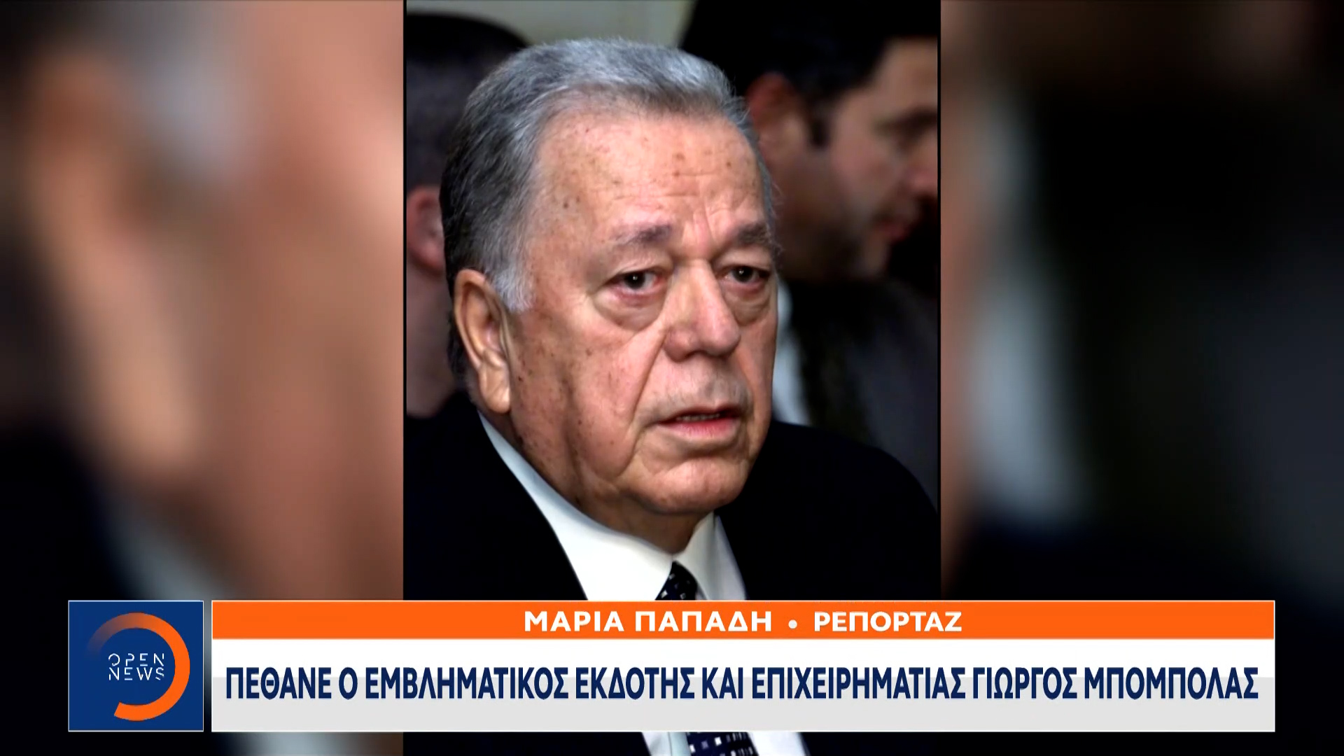 Πέθανε ο εμβληματικός εκδότης και επιχειρηματίας Γιώργος Μπόμπολας ...