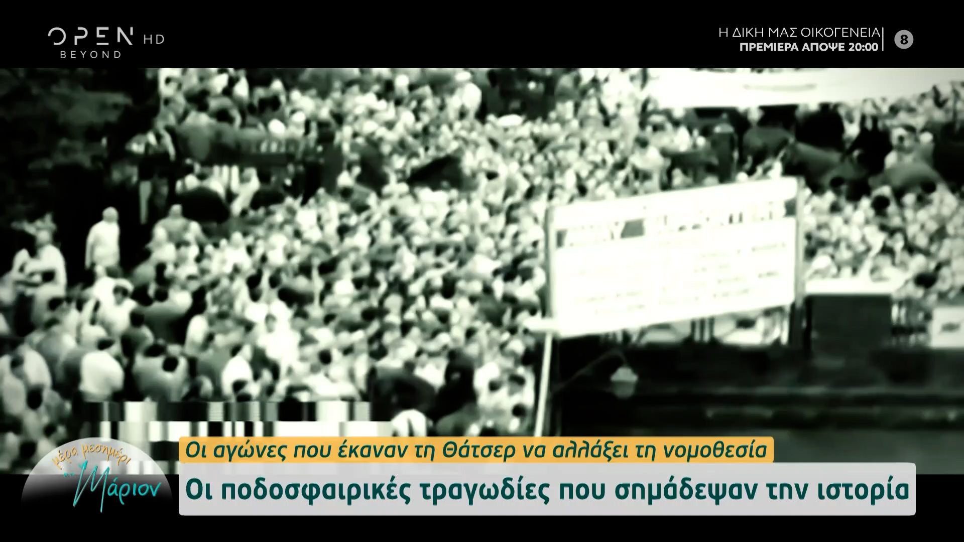 Οι ποδοσφαιρικές τραγωδίες που σημάδεψαν την ιστορία | OPEN TV