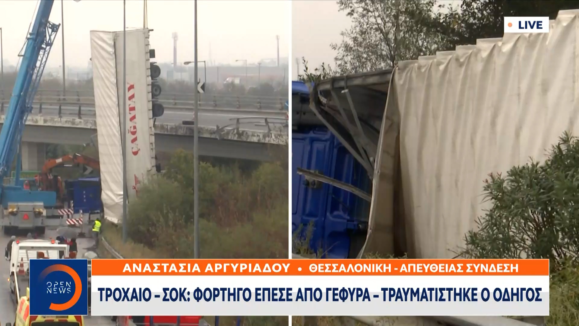 Τροχαίο-σοκ: Φορτηγό έπεσε από γέφυρα – Τραυματίστηκε ο οδηγός | OPEN TV